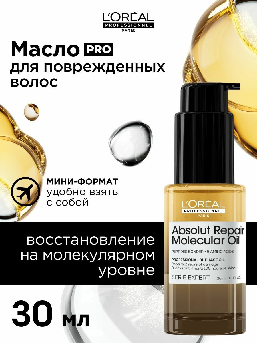 L'Oreal Professionnel Двухфазное масло для молекулярного восстановления поврежденных волос Absolut Repair Molecular, мини формат, 30 мл