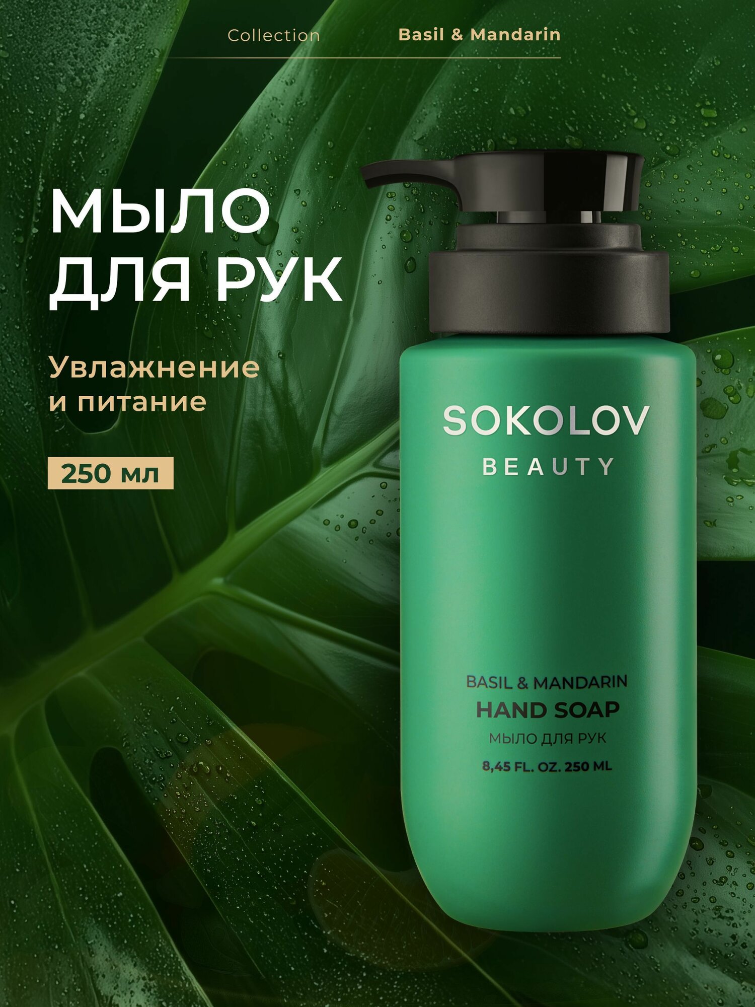 Жидкое мыло для рук парфюмированное Basil & Mandarin 250 мл базилик и мандарин аромат базилика и мандарина для мытья рук