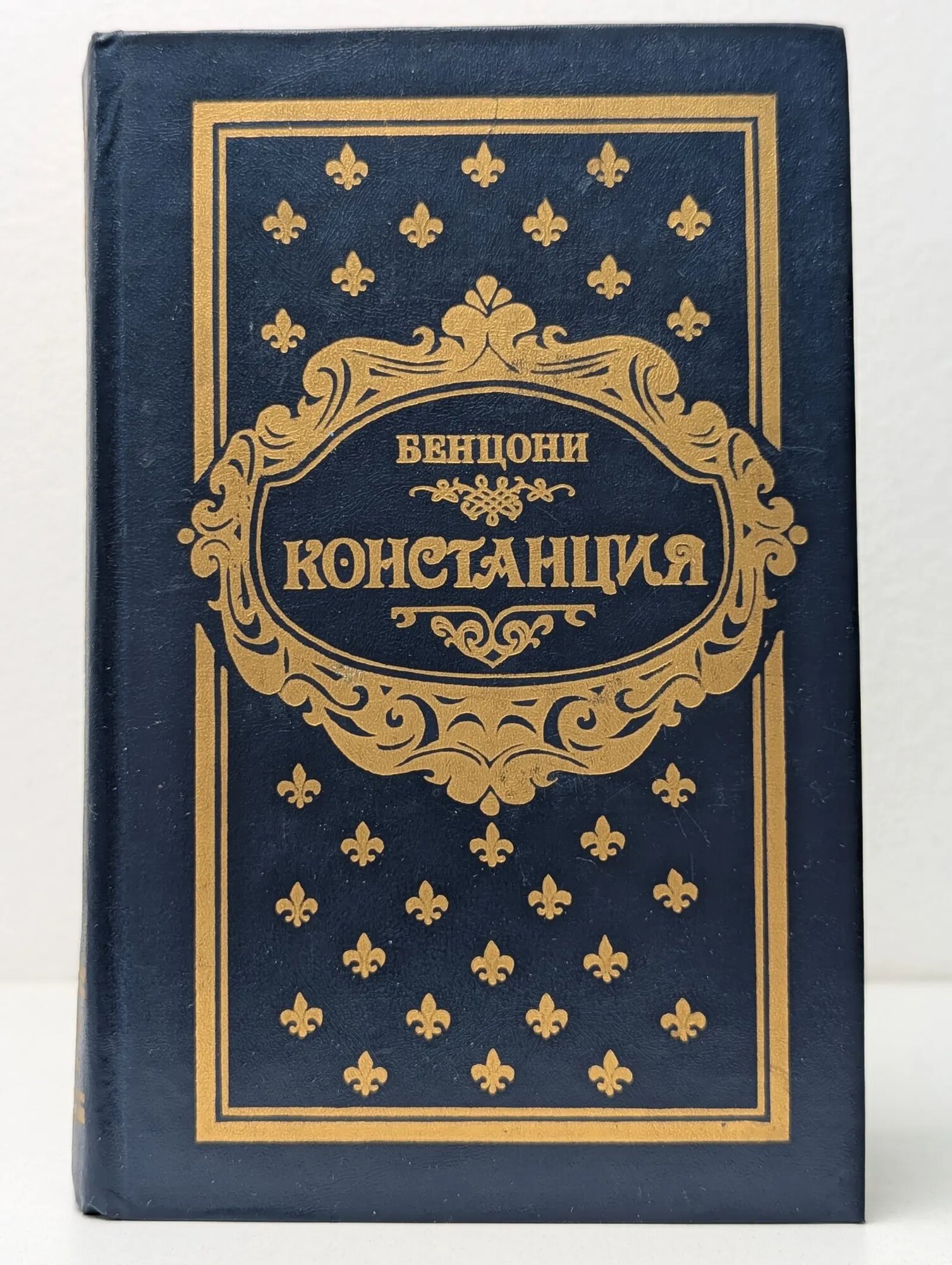 Констанция. Роман в 6 книгах. Книга 1-2 Бенцони Жюльетта 1994