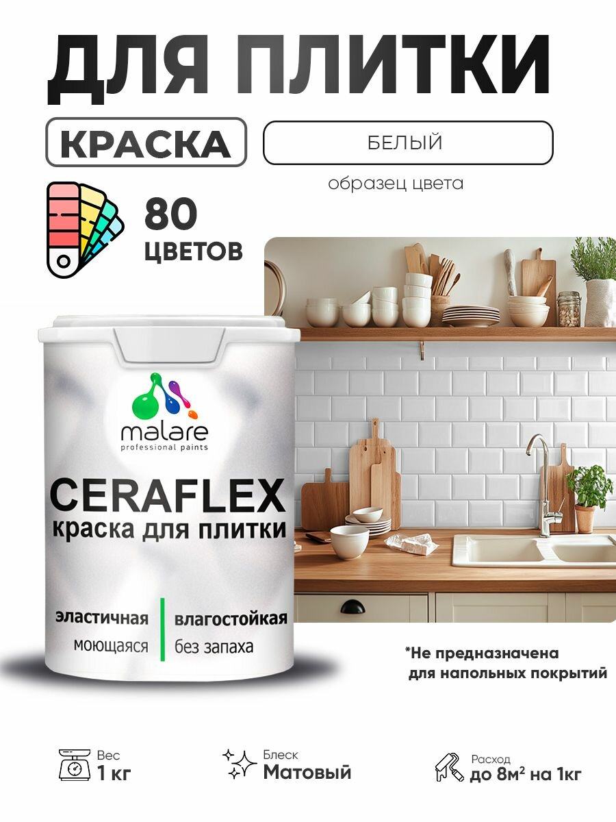 Акриловая краска для плитки Ceraflex для керамической и кафельной плитки, стен в кухне и ванной, моющаяся быстросохнущая без запаха, матовая, белый, 1 кг краска для плитки акриловая краска краска для