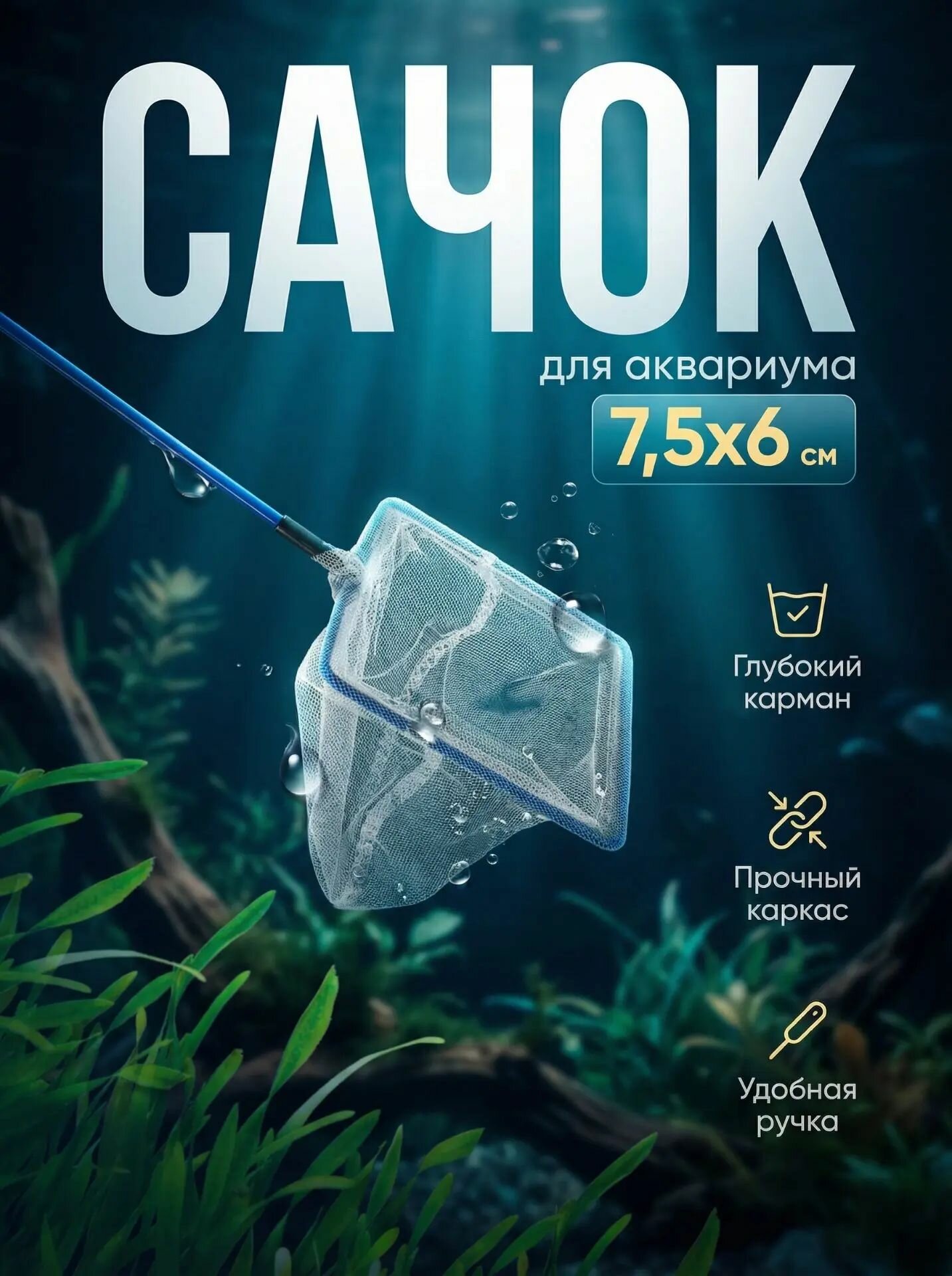 BARBUS Супер сачок 7,5х6 30 см длина ручки для аквариума аквариумный сачок ручка 30 см