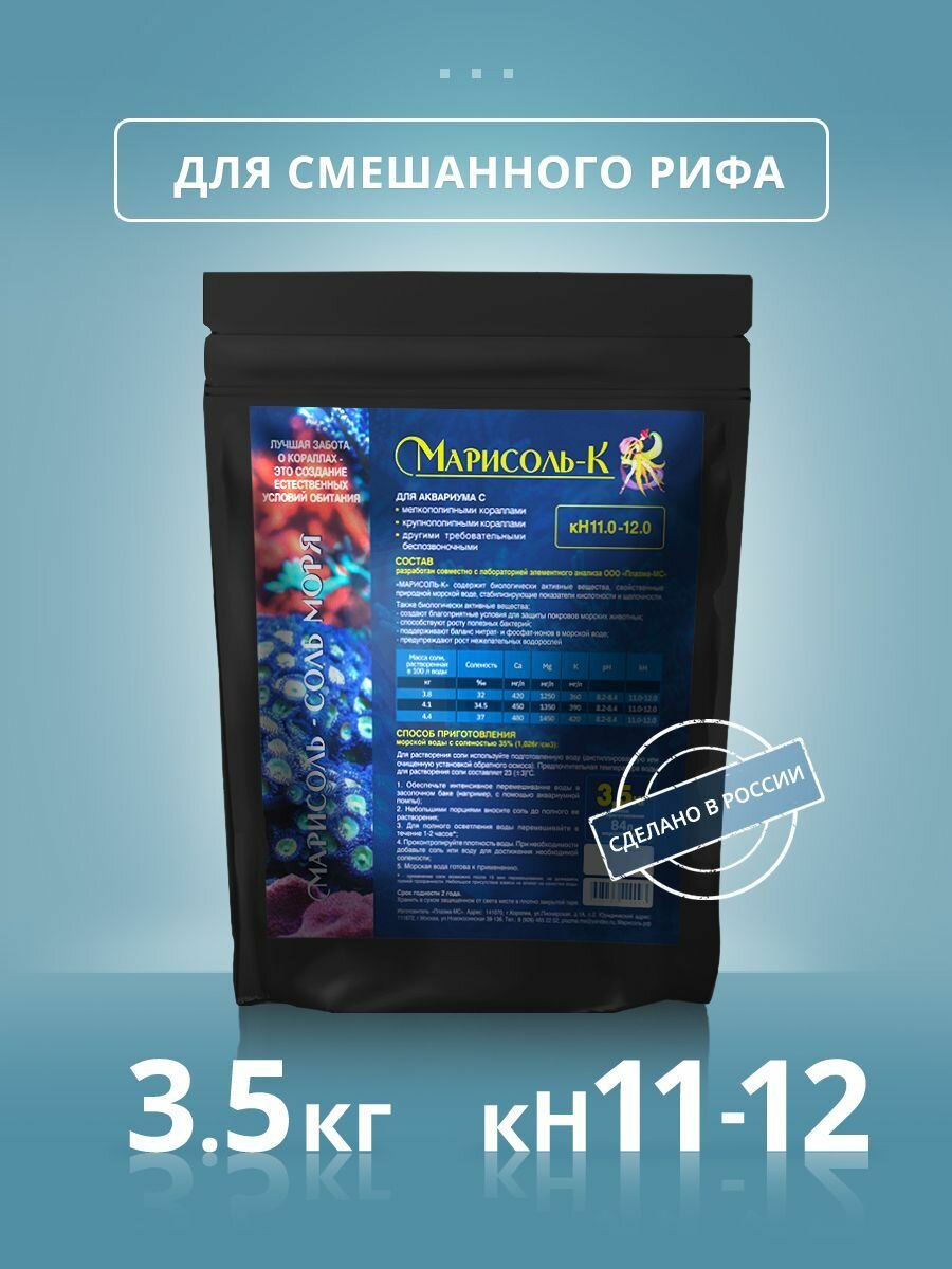 Морская соль для рифового аквариума "Марисоль-К"