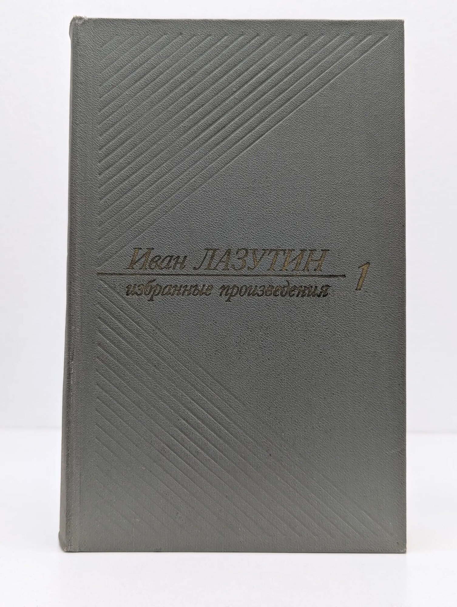 Иван Лазутин. Избранные произведения в 2 томах. Том 1 Лазутин Иван Михайлович 1984