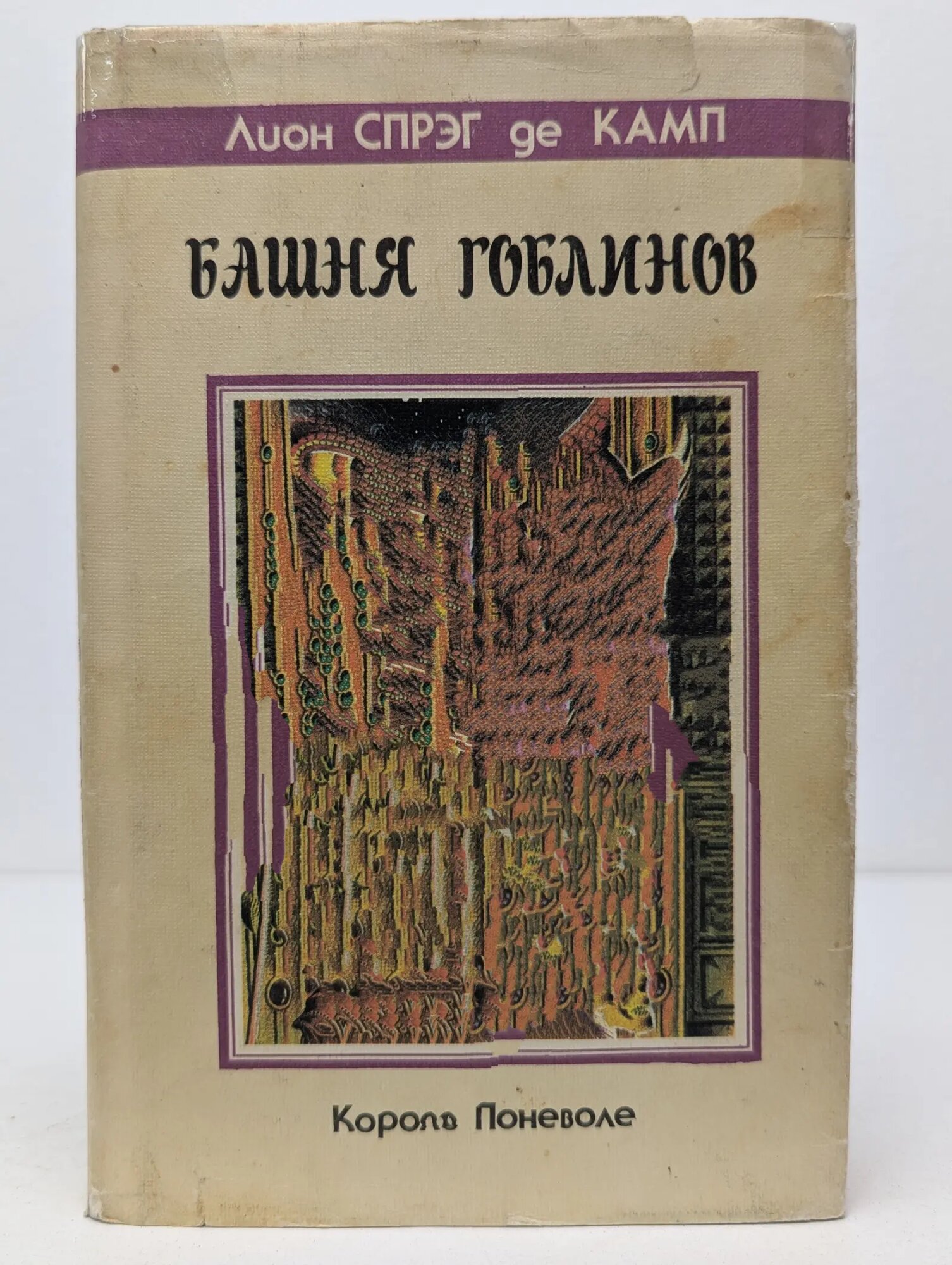 Башня Гоблинов. Король поневоле де Камп Лион Спрэг 1993