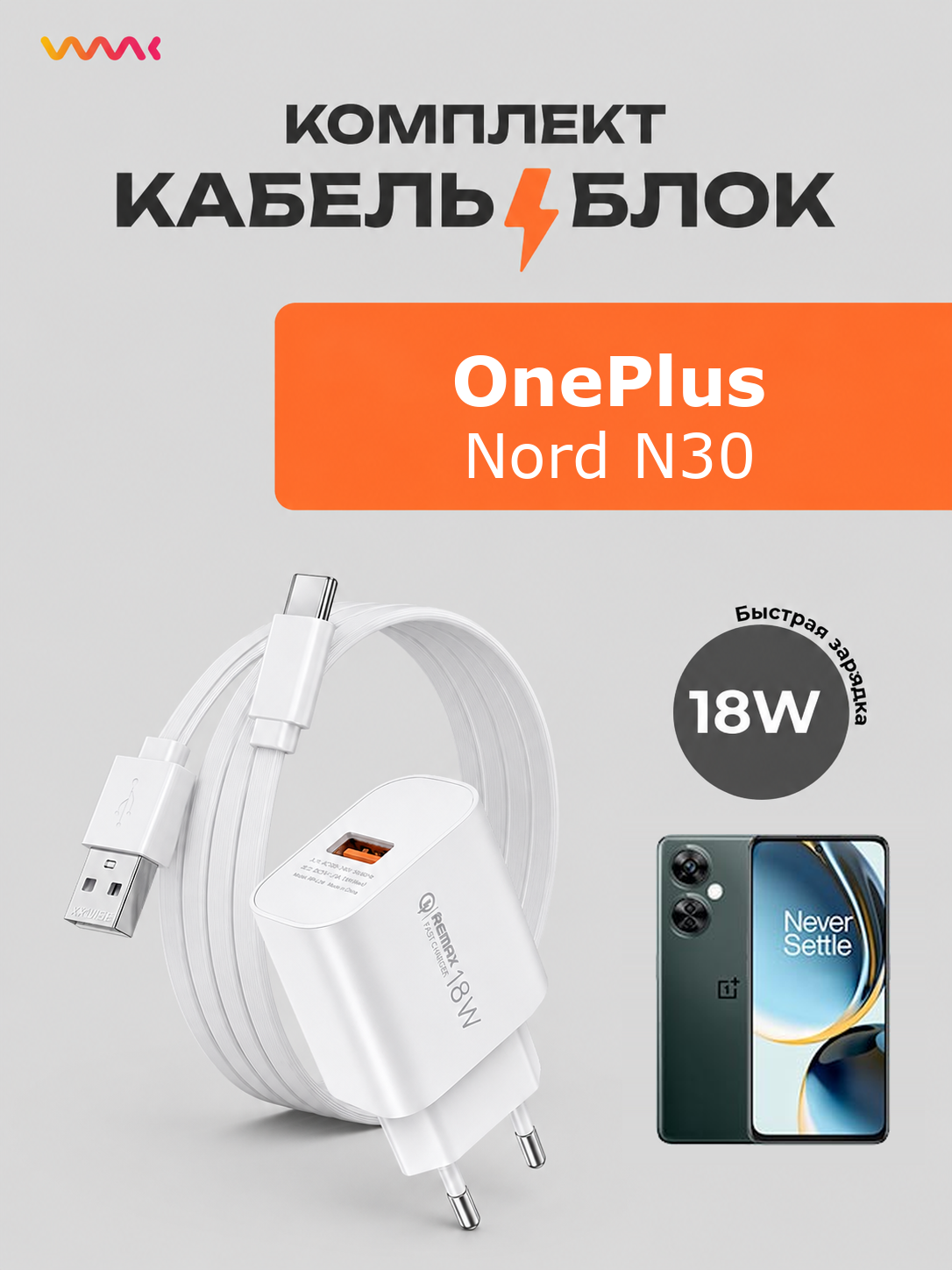 Комплект зарядного устройства (зарядка) для OnePlus Nord N30 блок питания (адаптер) и кабель (провод)
