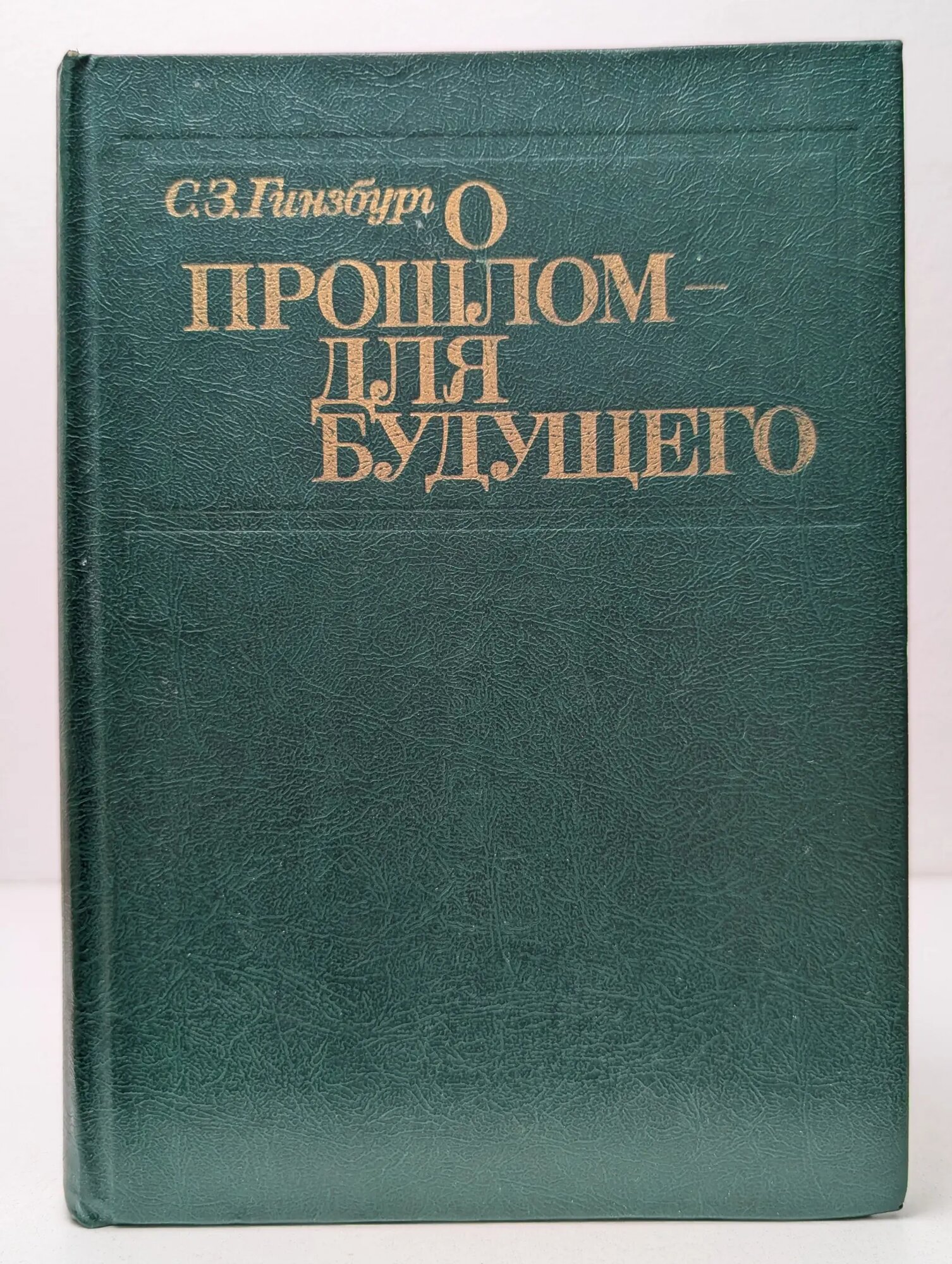 О прошлом - для будущего Гинзбург Семен Захарович 1983