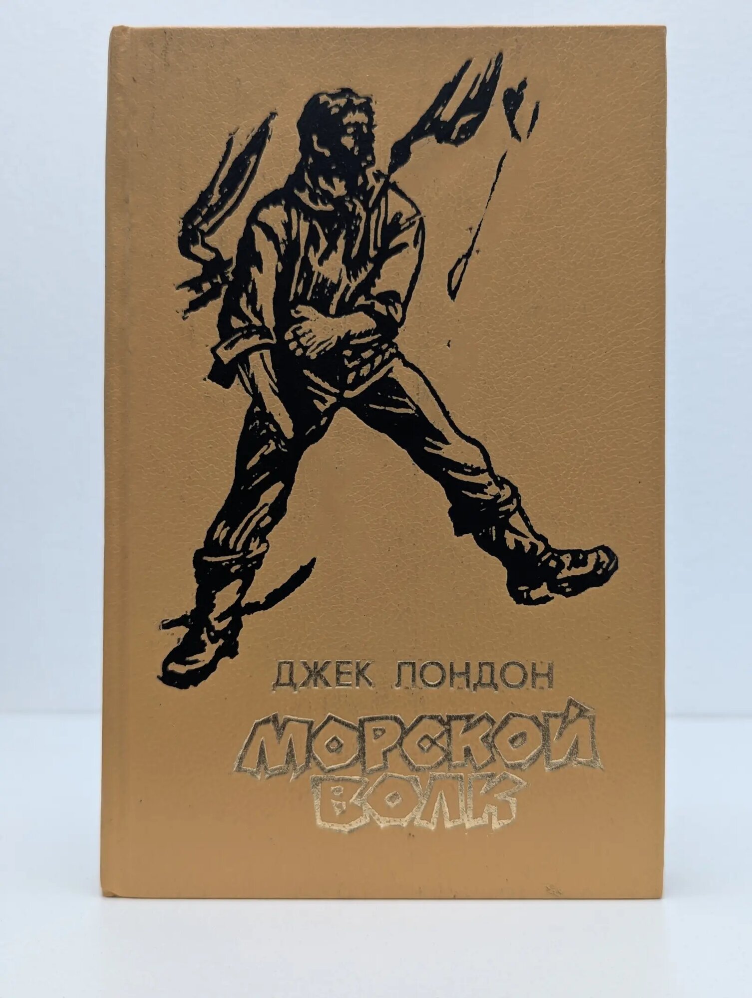Морской волк. Рассказы Лондон Джек 1993