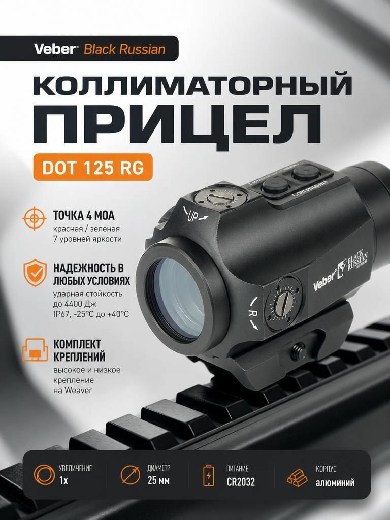 Прицел коллиматорный Veber Black Russian DOT 125 RG, шт