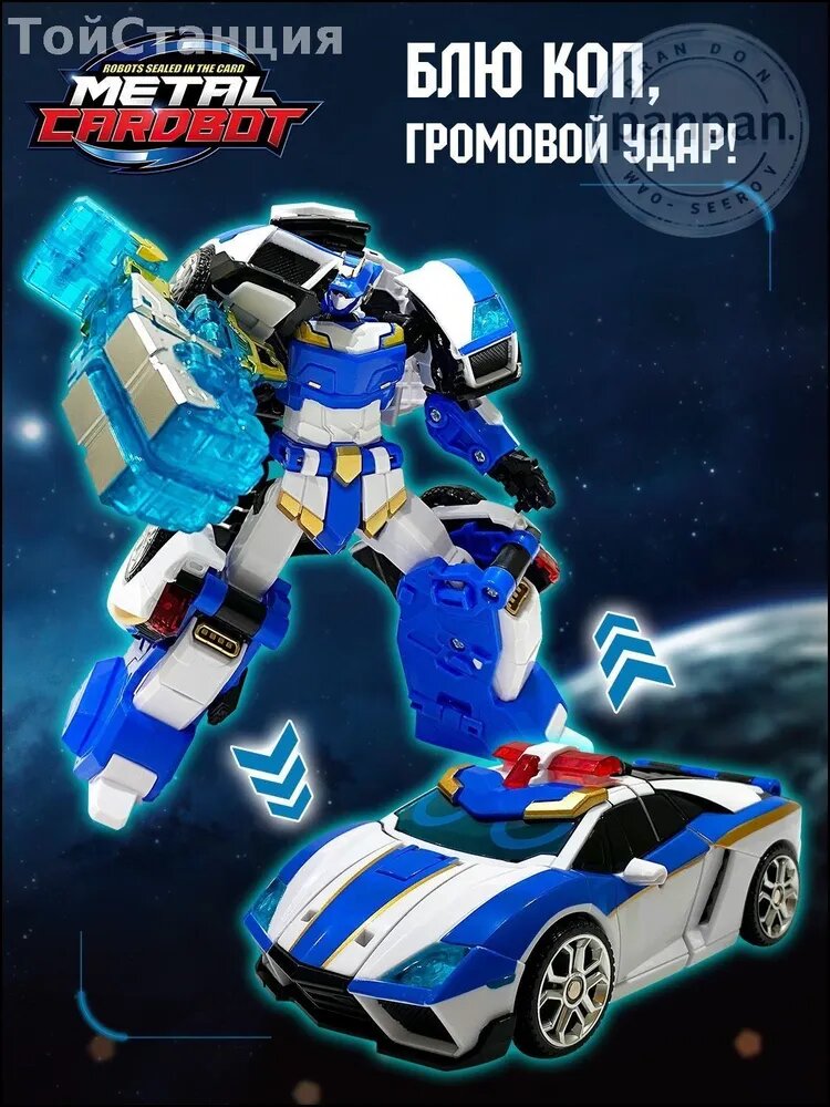 Трансформер Metal Cardbot Блю Коп, синий, пластик, металл, управление со смартфона — фото 1