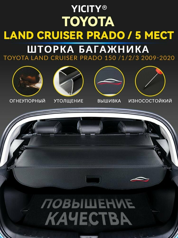 Шторка багажника Toyota Land Cruiser Prado 5-местный 4 поколение/рестайлинг/2-й рестайлинг 2009-2024год