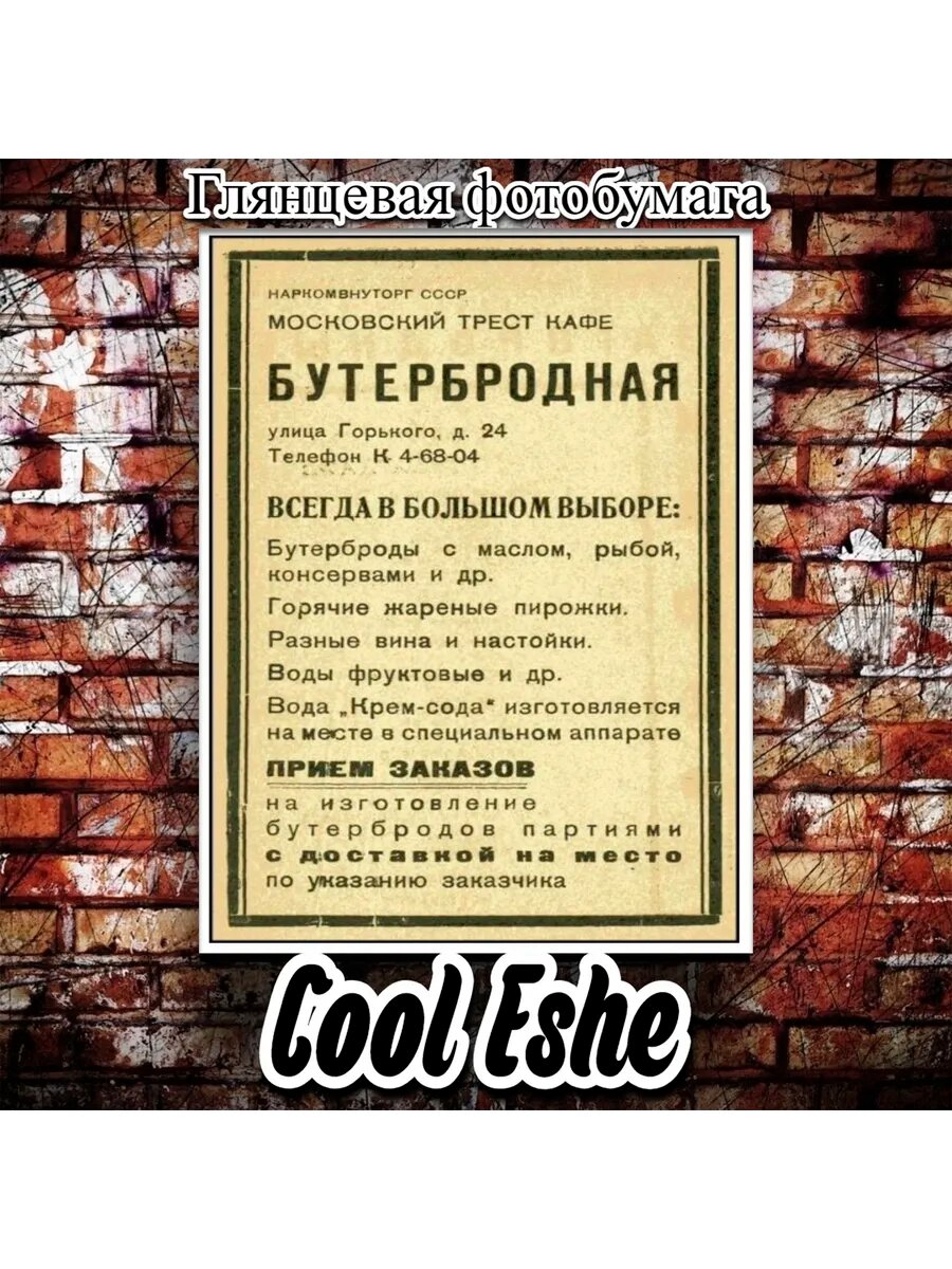 Постер "Афиша бутербродной, ретро, трест-кафе московский" А2