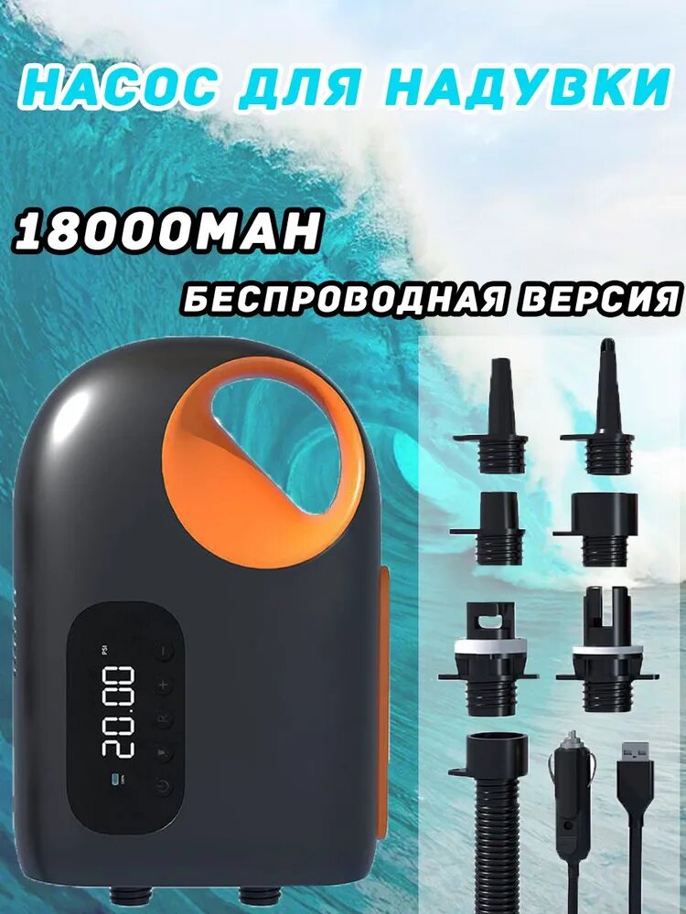Перезаряжаемый насос для паддлборда 18 000 мАч и 12 В постоянного тока для лодок из ПВХ, SUP-досок, матрасов, батутных насосов