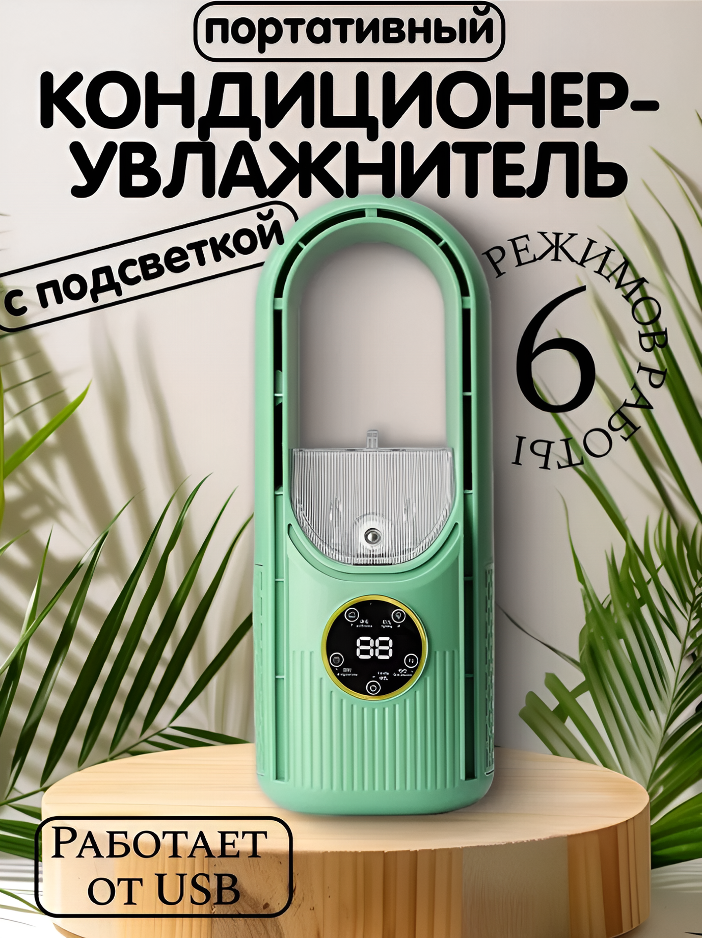 Вентилятор настольный, вентилятор безлопастной, увлажнитель воздуха с подсветкой, зеленый