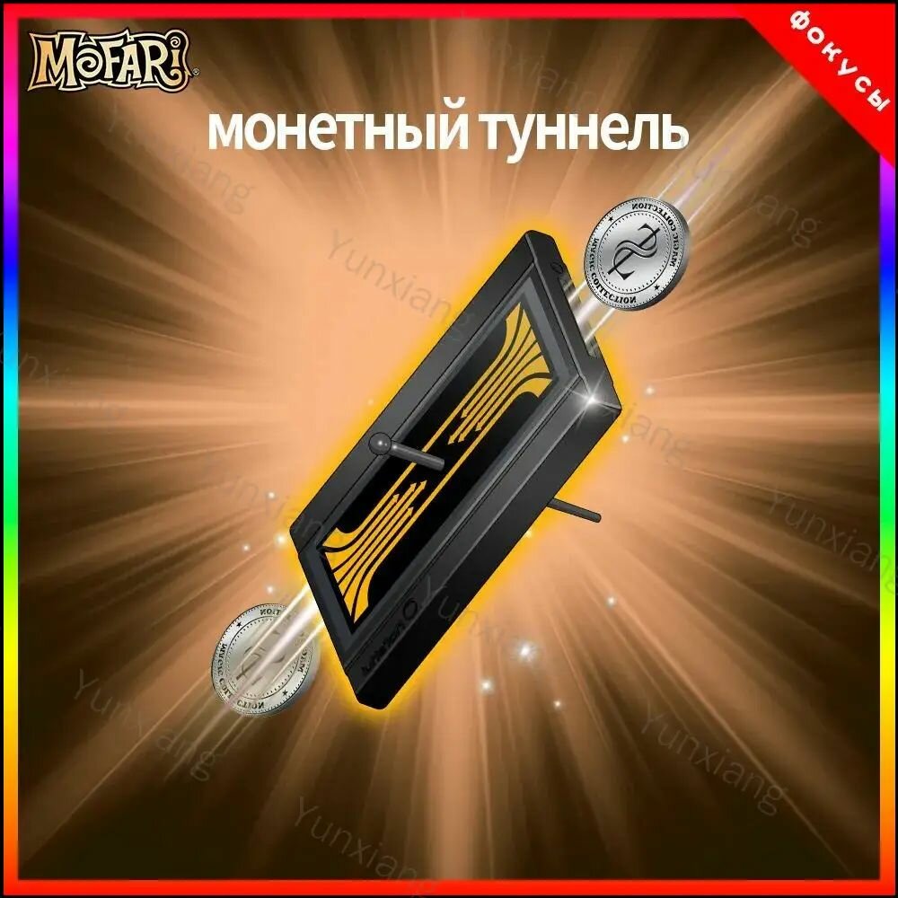 , Детские волшебные игрушки,"Монетный туннель