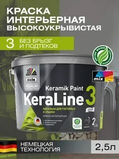 Краска интерьерная для стен и потолка Dufa KeraLine-3 (база 3), 2.5 л