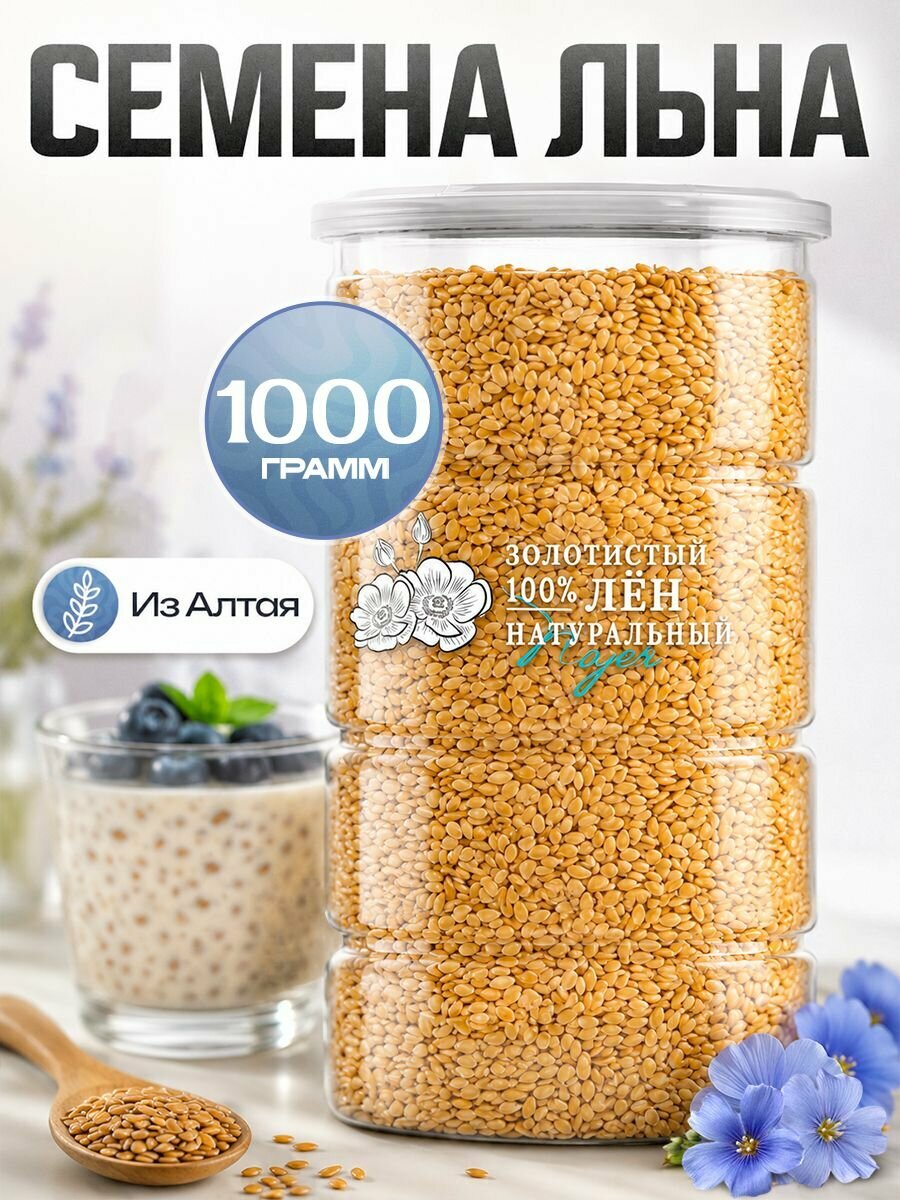 Семена белого льна натуральные для похудения, Алтай, 1000 гр. лен семена белого льна семена для похудения лен Алтай