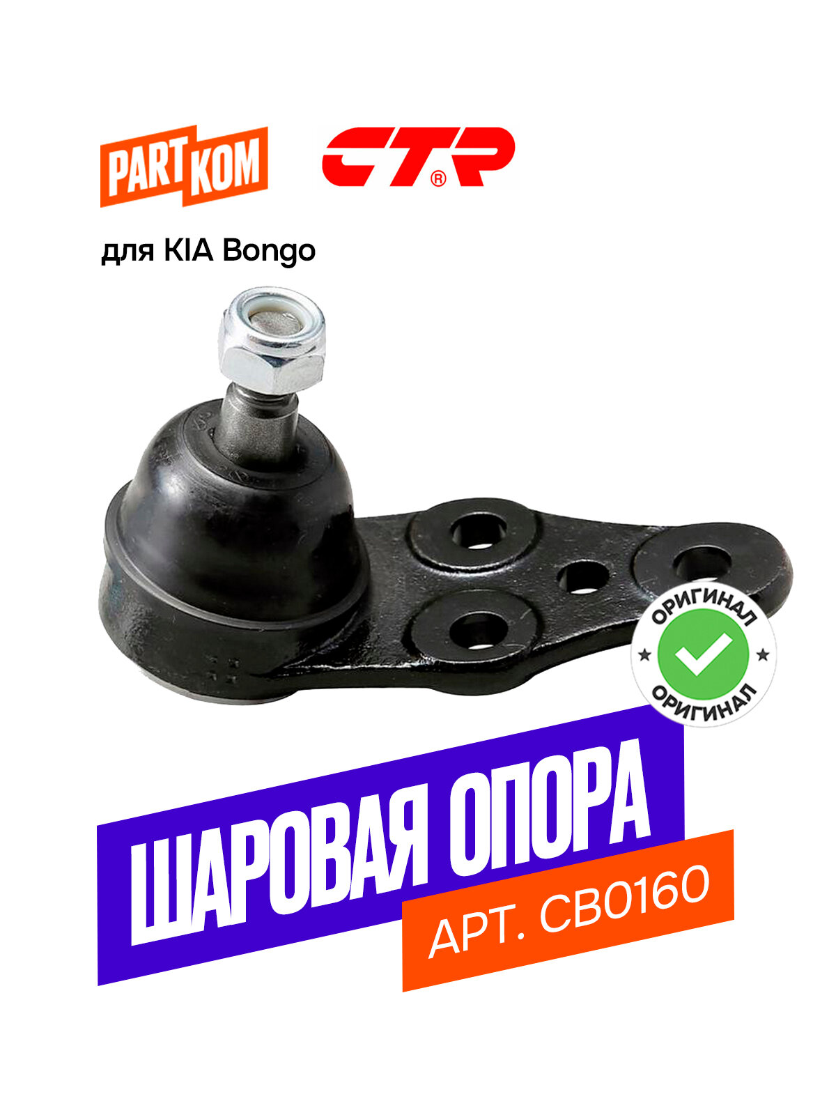 Шаровая опора передняя нижняя CTR CB0160 для а/м OPEL Kadett, DAEWOO Nexia / Опель Кадет, Дэу Нексиа