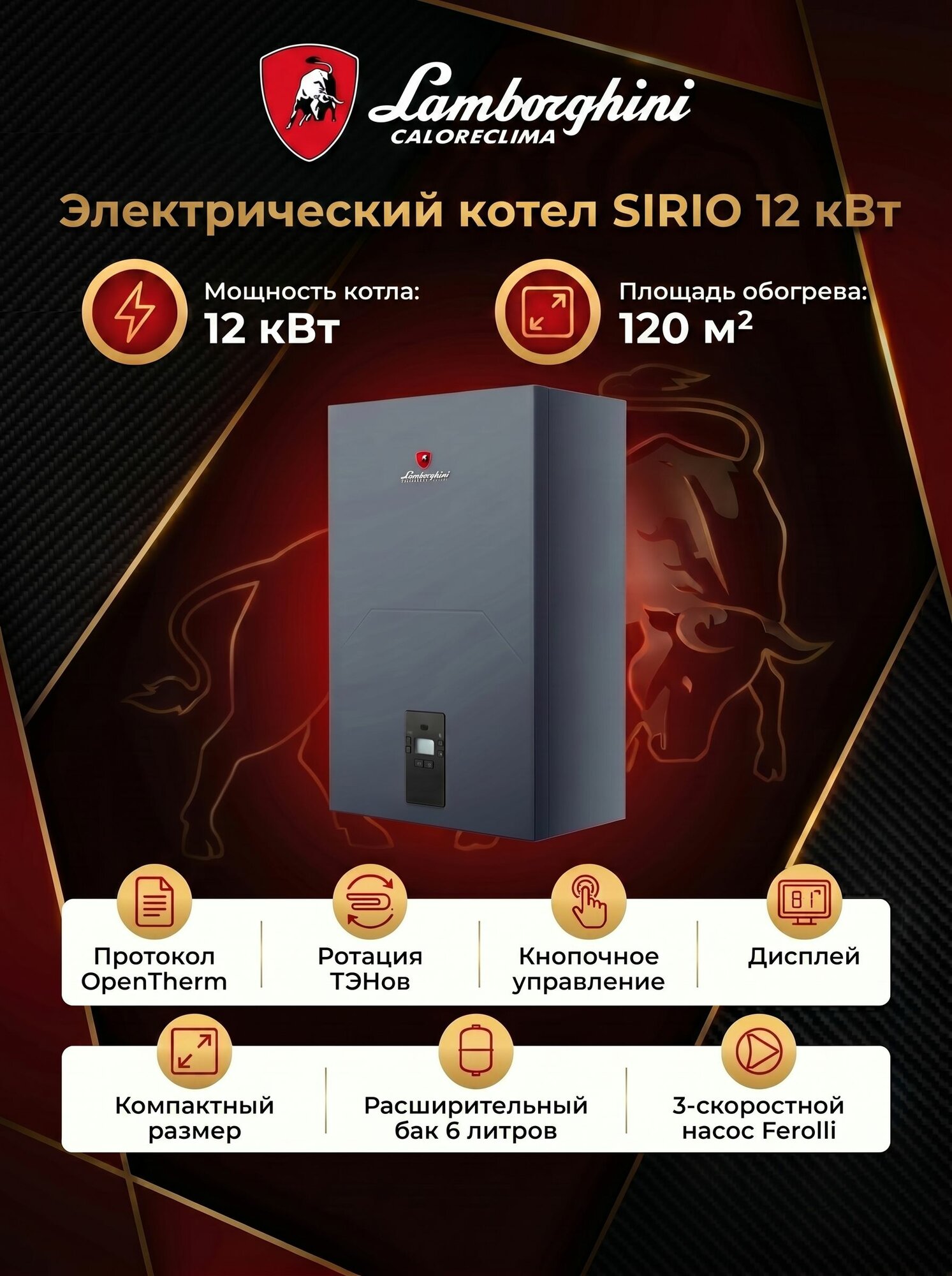 Одноконтурный электрический котел Lamborghini SIRIO 12 кВт