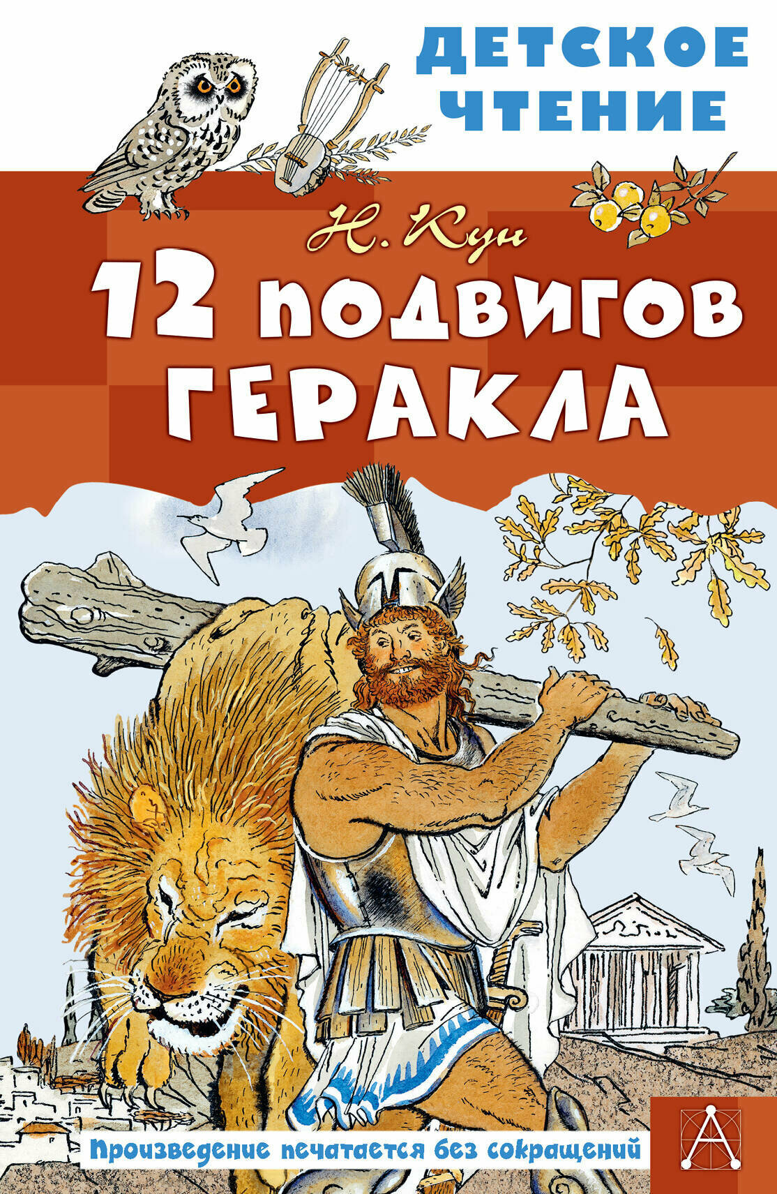Книга "12 подвигов Геракла", автор Кун Н. А, издательство малыш