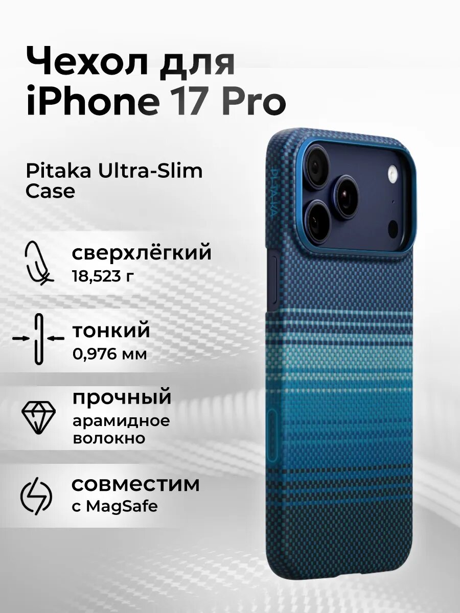 Ультра тонкий чехол Pitaka для iPhone 17 Pro, Восход, кевлар