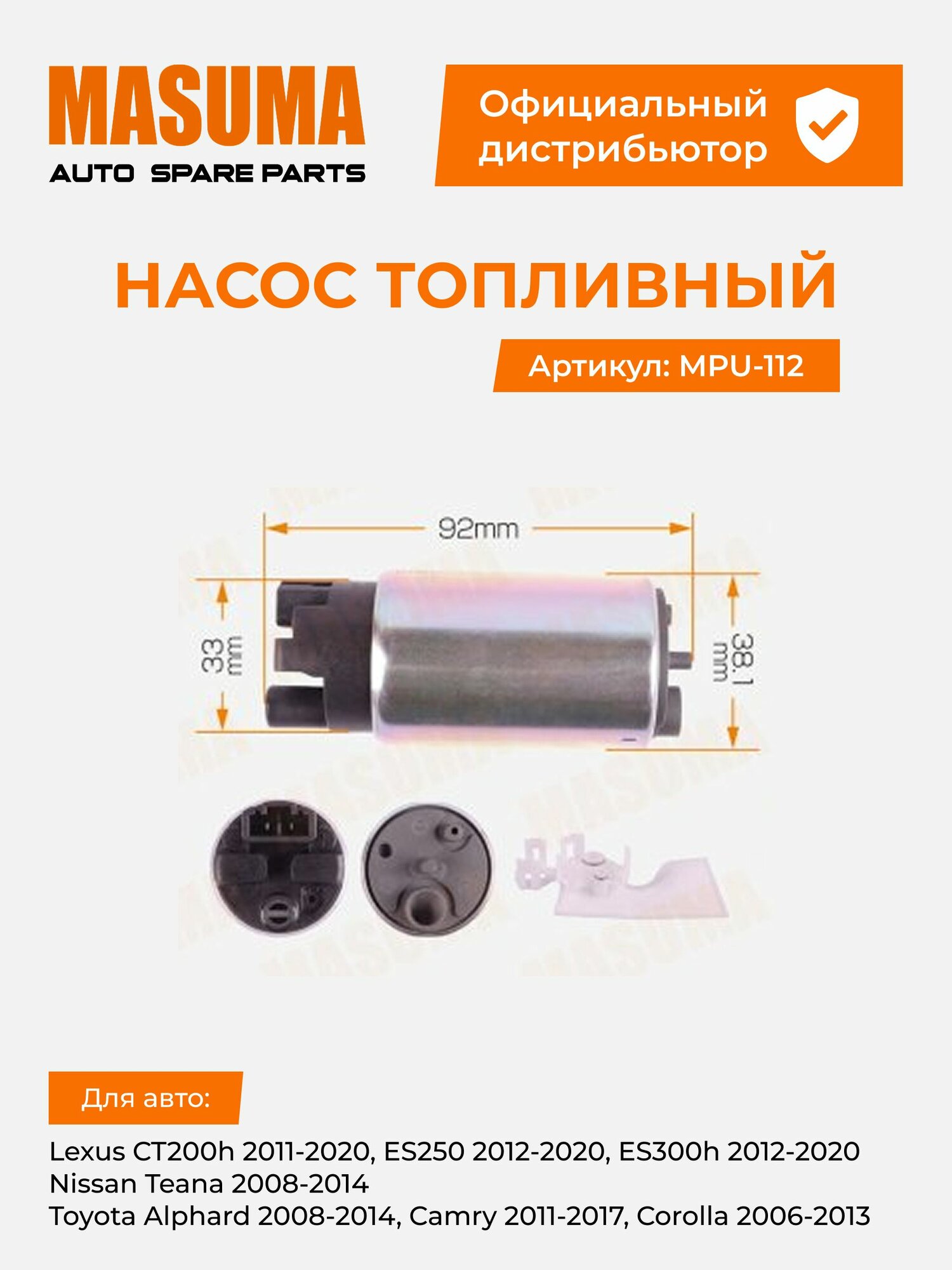Насос топливный Masuma MPU-112 для Тойота Камри, Королла, Лексус РХ, Ниссан Теана