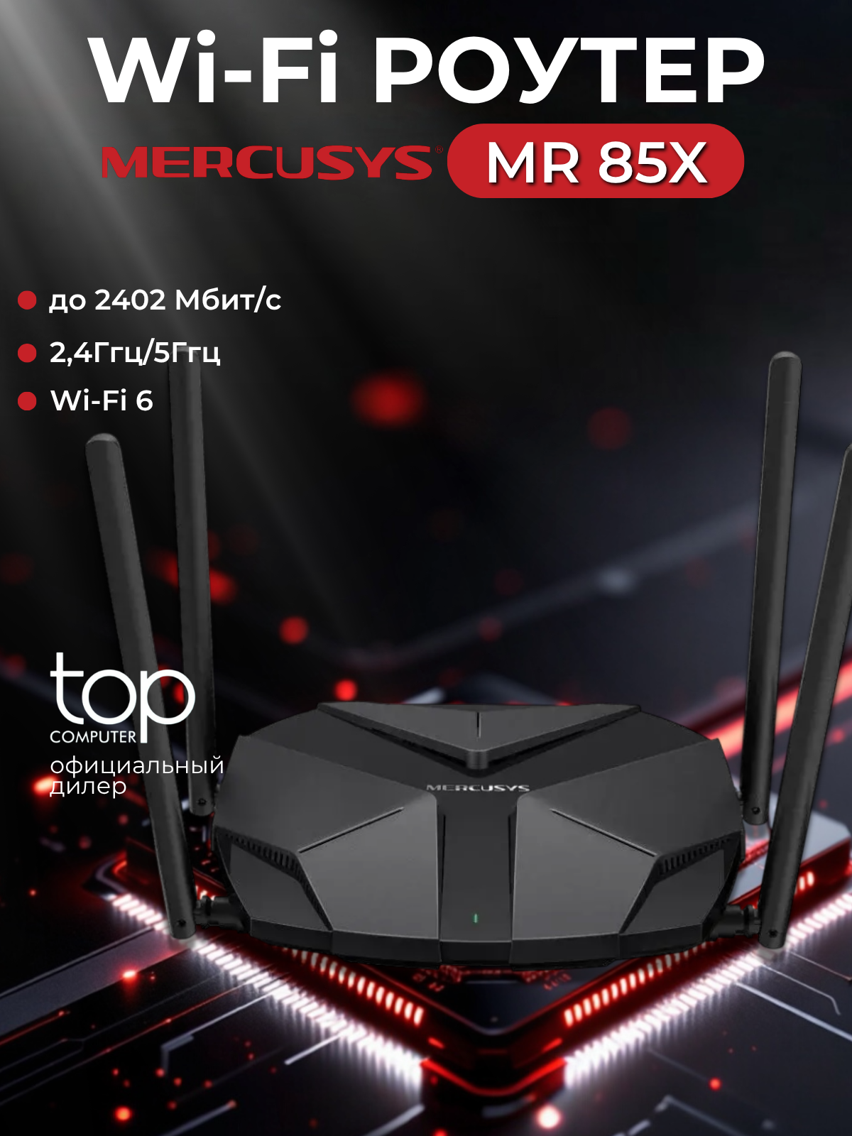 Wi-Fi Роутер Mercusys MR85X гигабитный, AX3000, 3xRJ45 1Гбит/с, 1xRJ45 2.5Гбит/с, двухдиапазонный, с поддержкой Mesh