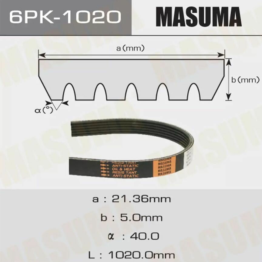 6PK-1020 Ремень поликлиновой MAZDA/FORD/NISSAN