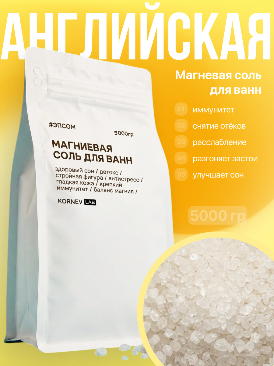Английская магниевая соль Kornev Lab, 5 кг, без красителей и отдушек