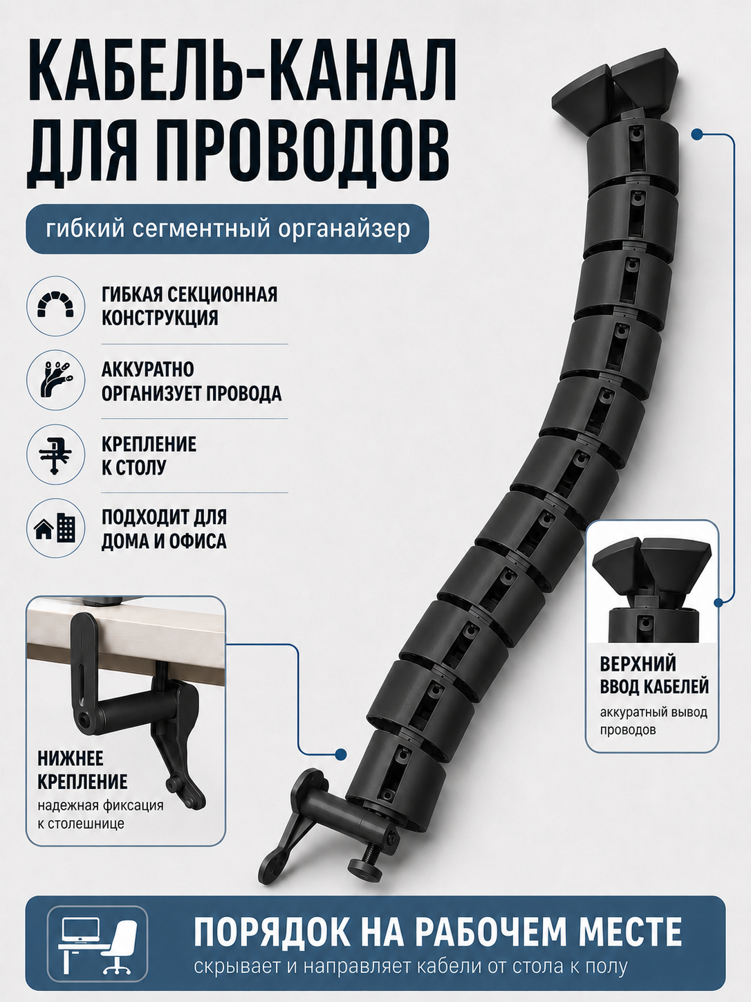 Кабель-канал гибкий для проводов под стол, органайзер для кабелей черный