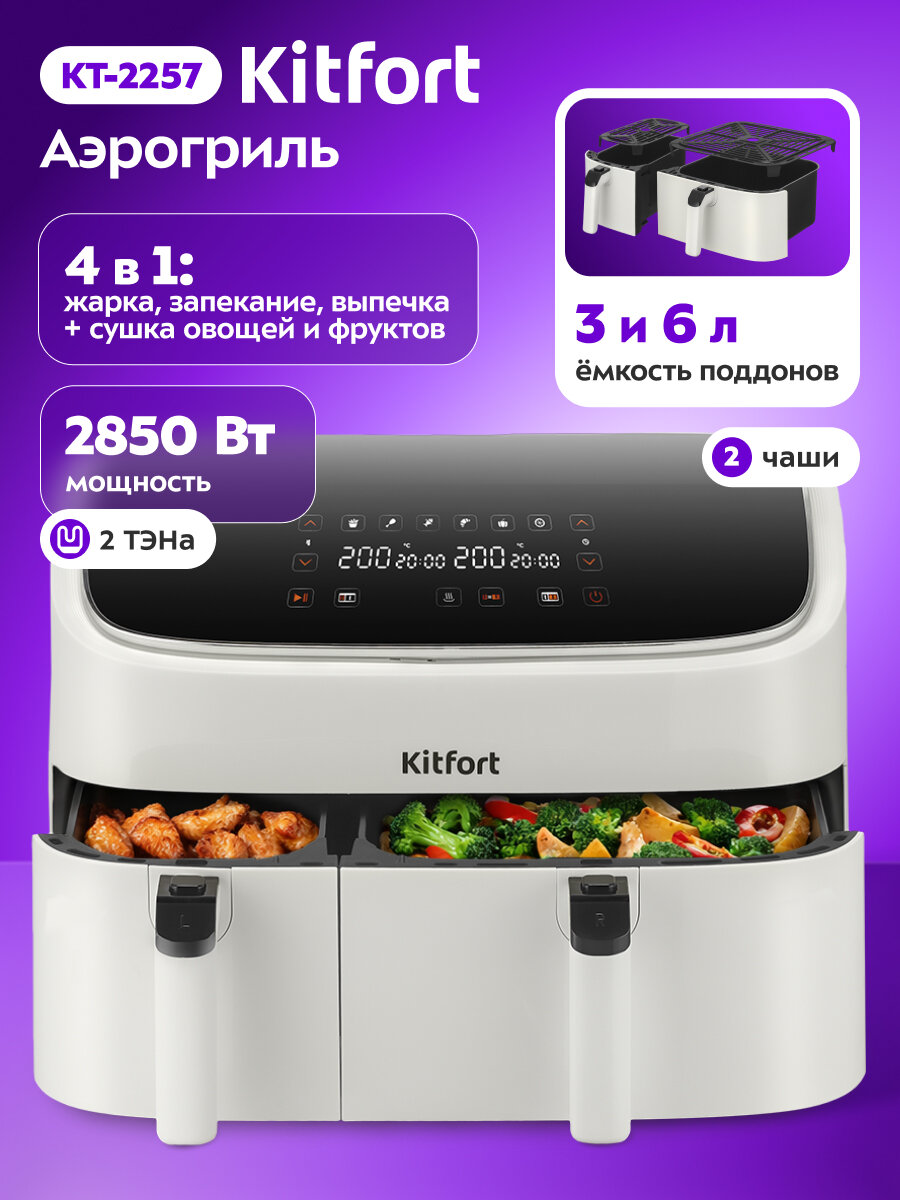 Аэрогриль Kitfort КТ-2257