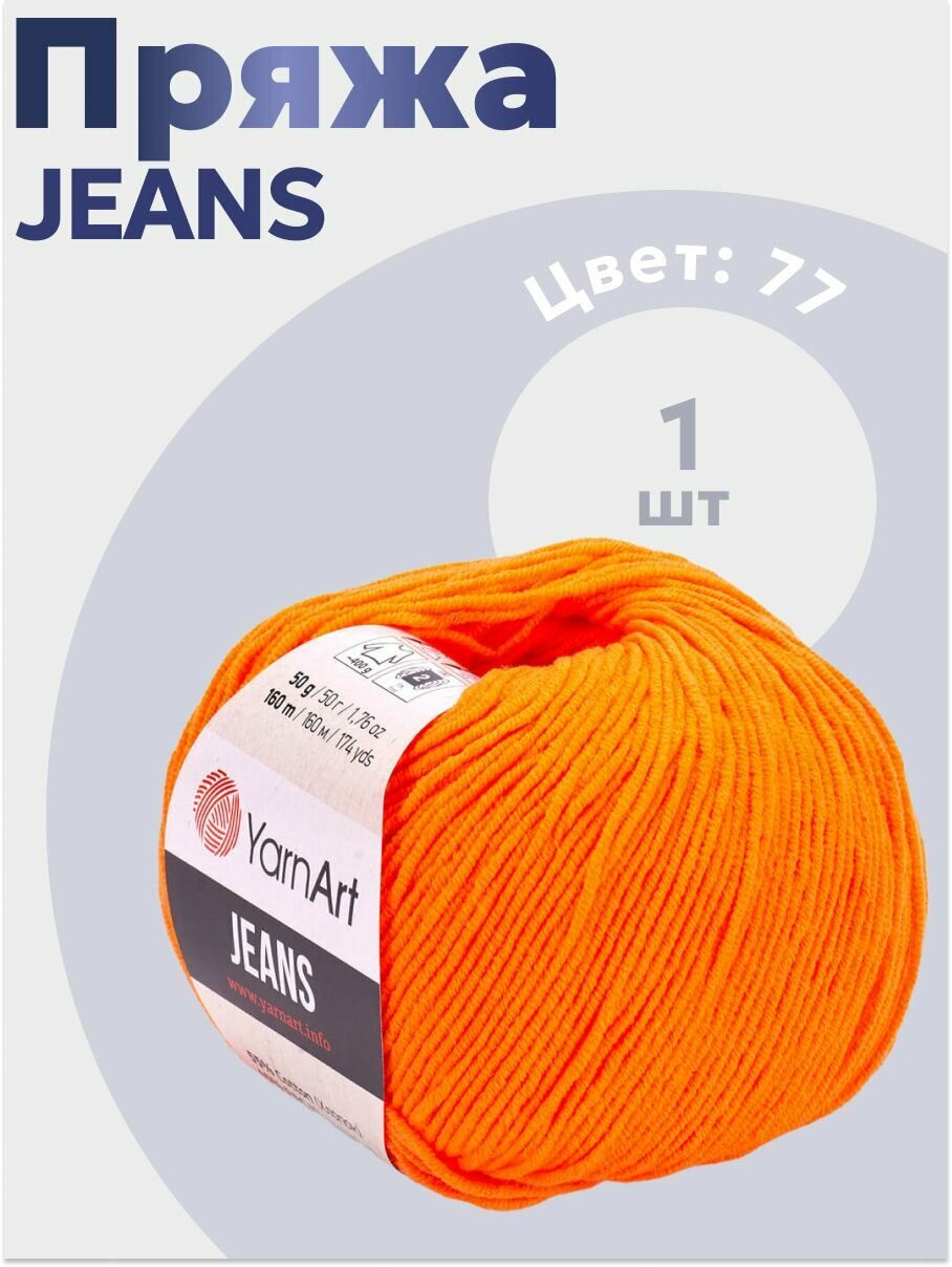 Пряжа для вязания YarnArt Jeans 1 моток (160 м, 50 гр), цвет 77 Оранжевый
