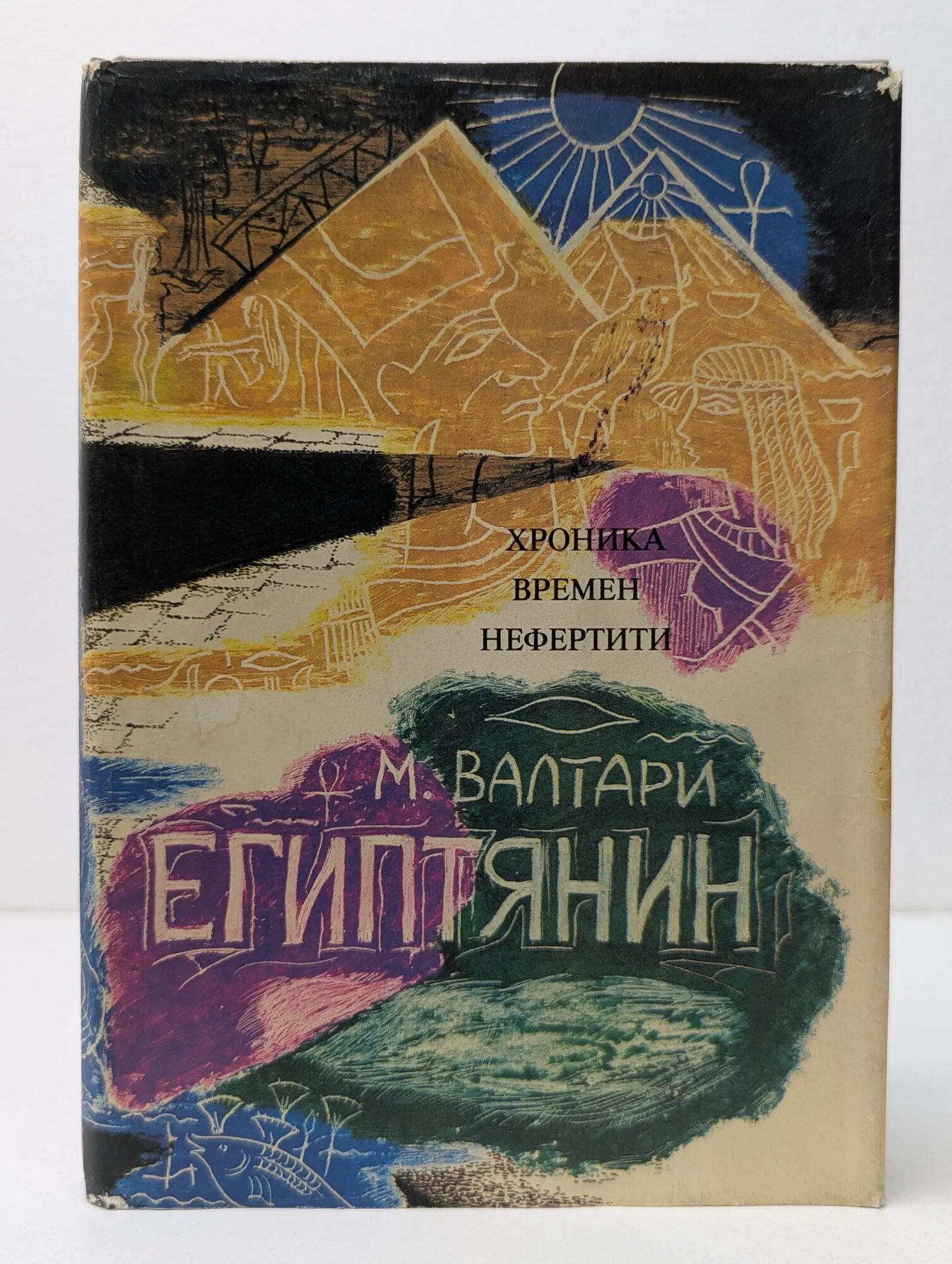Синухе – египтянин. Том 1 Валдари Мика Тойми 1994