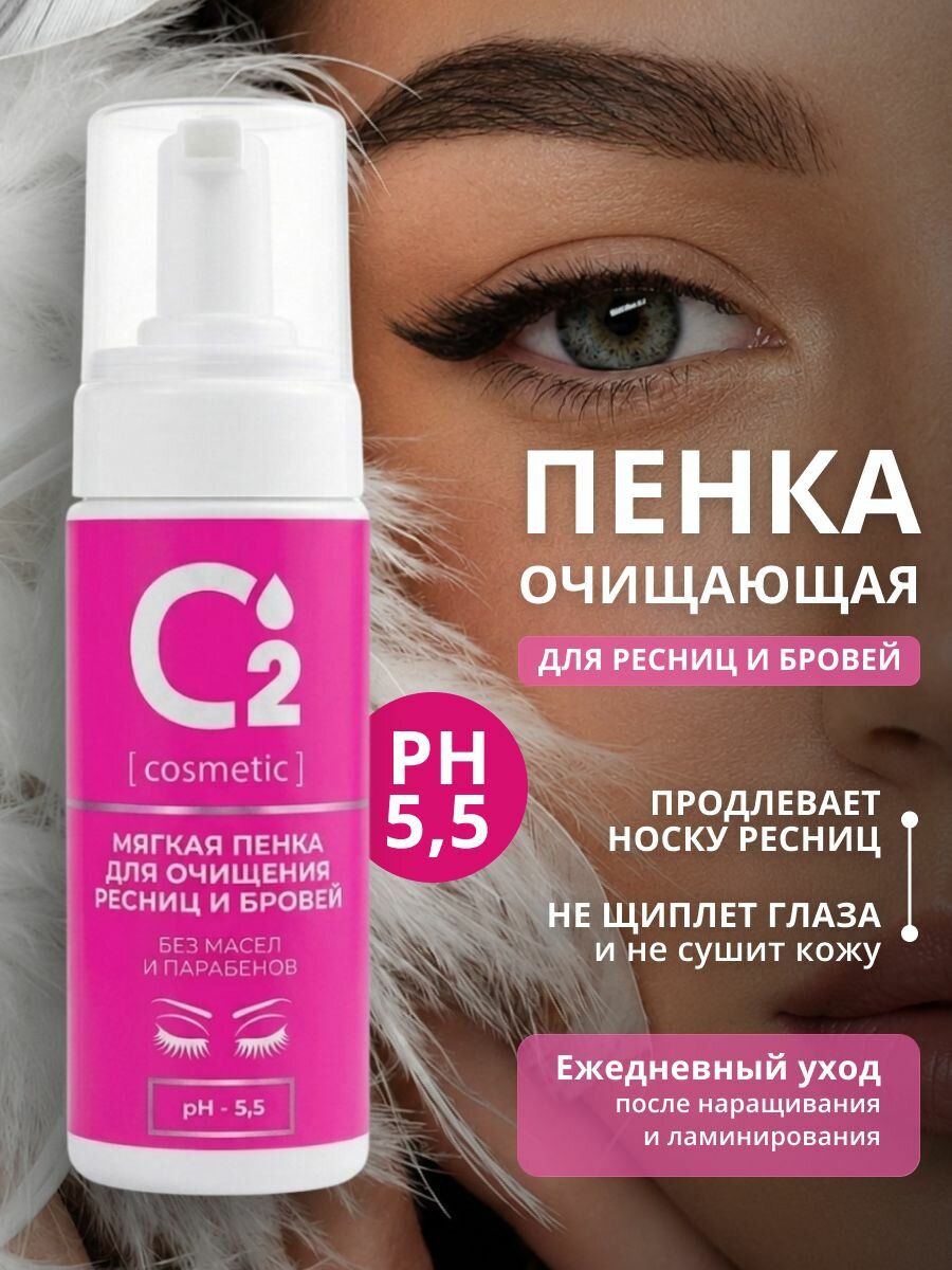 Очищающая мягкая пенка для бровей и ресниц pH 5,5, 150 мл