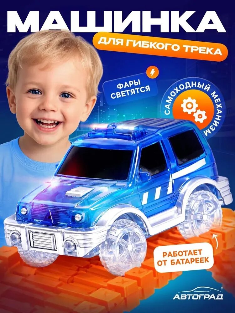 Машинка для гибкого трека со светящимися фарами, (Без батареек)