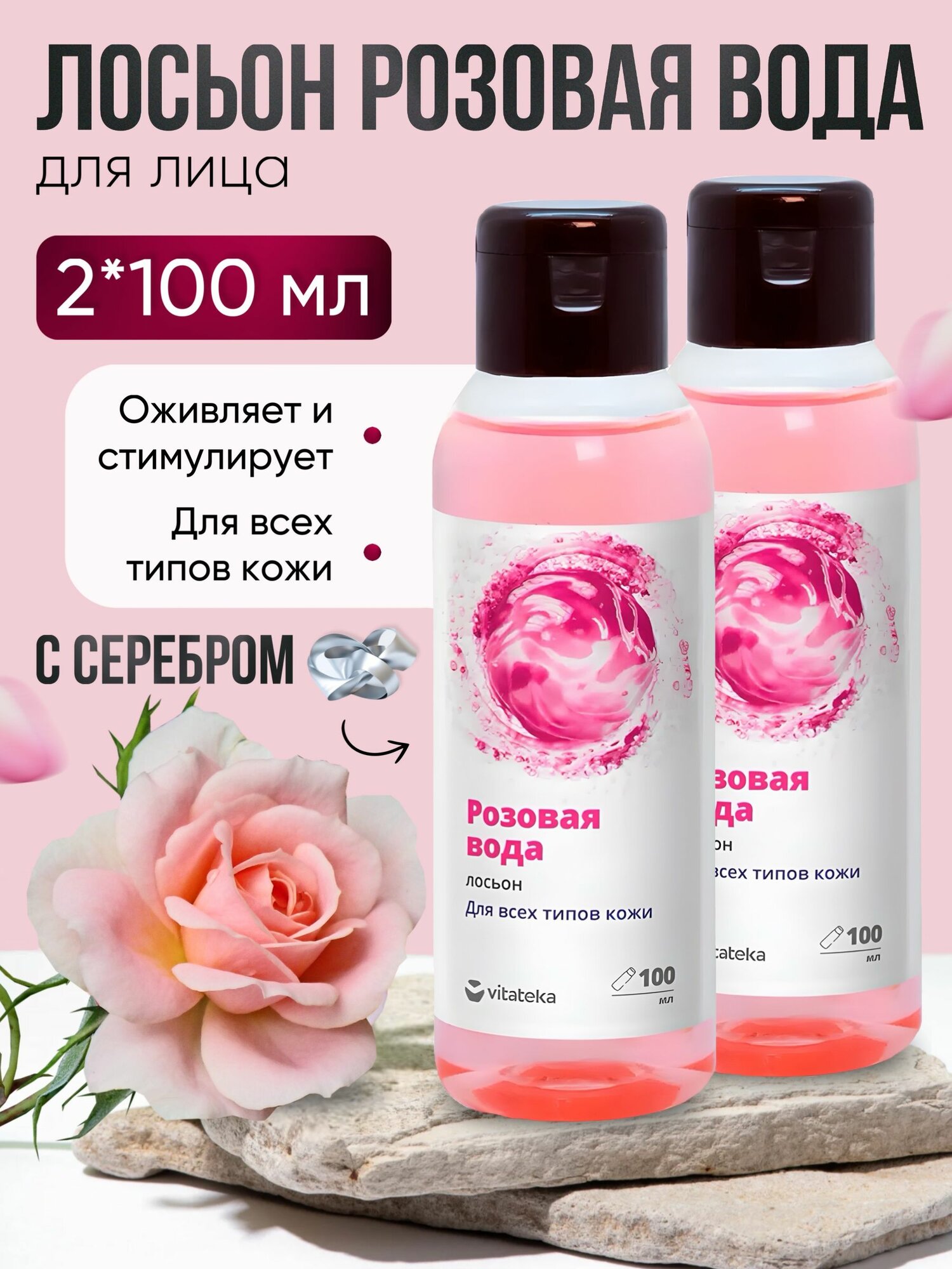 Лосьон розовая вода с серебром для лица набор 2 штуки
