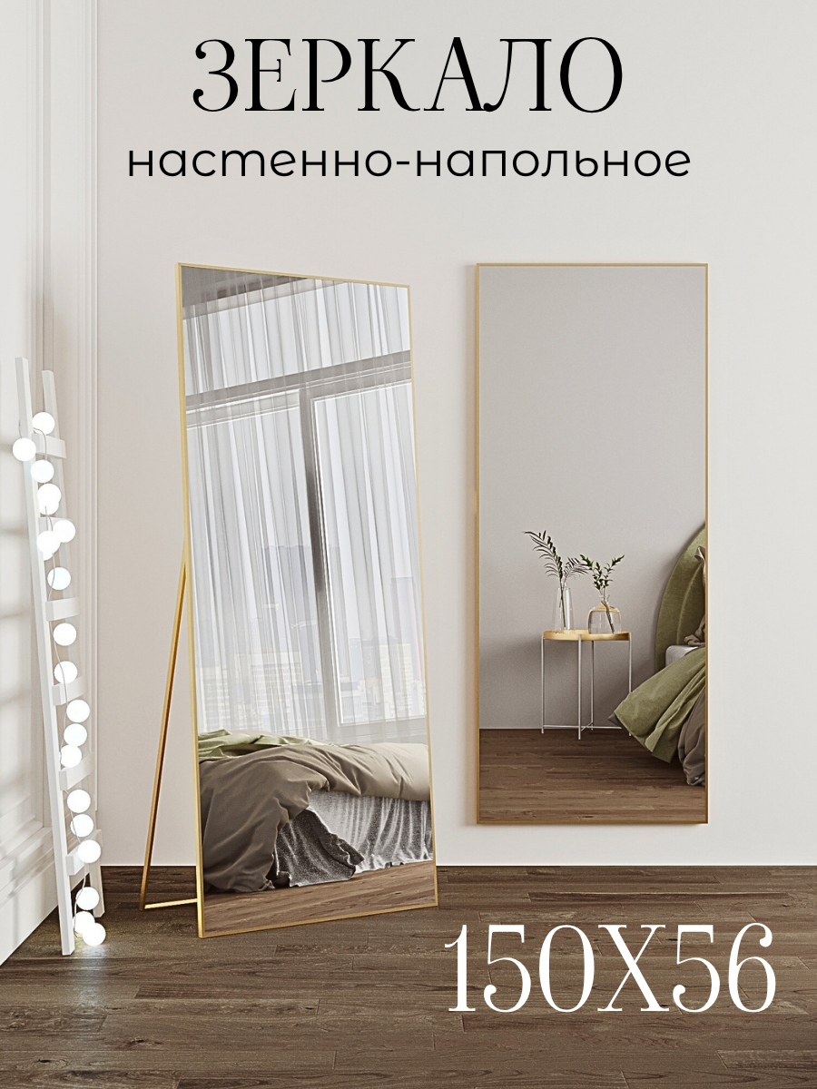 Зеркало напольное в раме прямоугольное 150x56