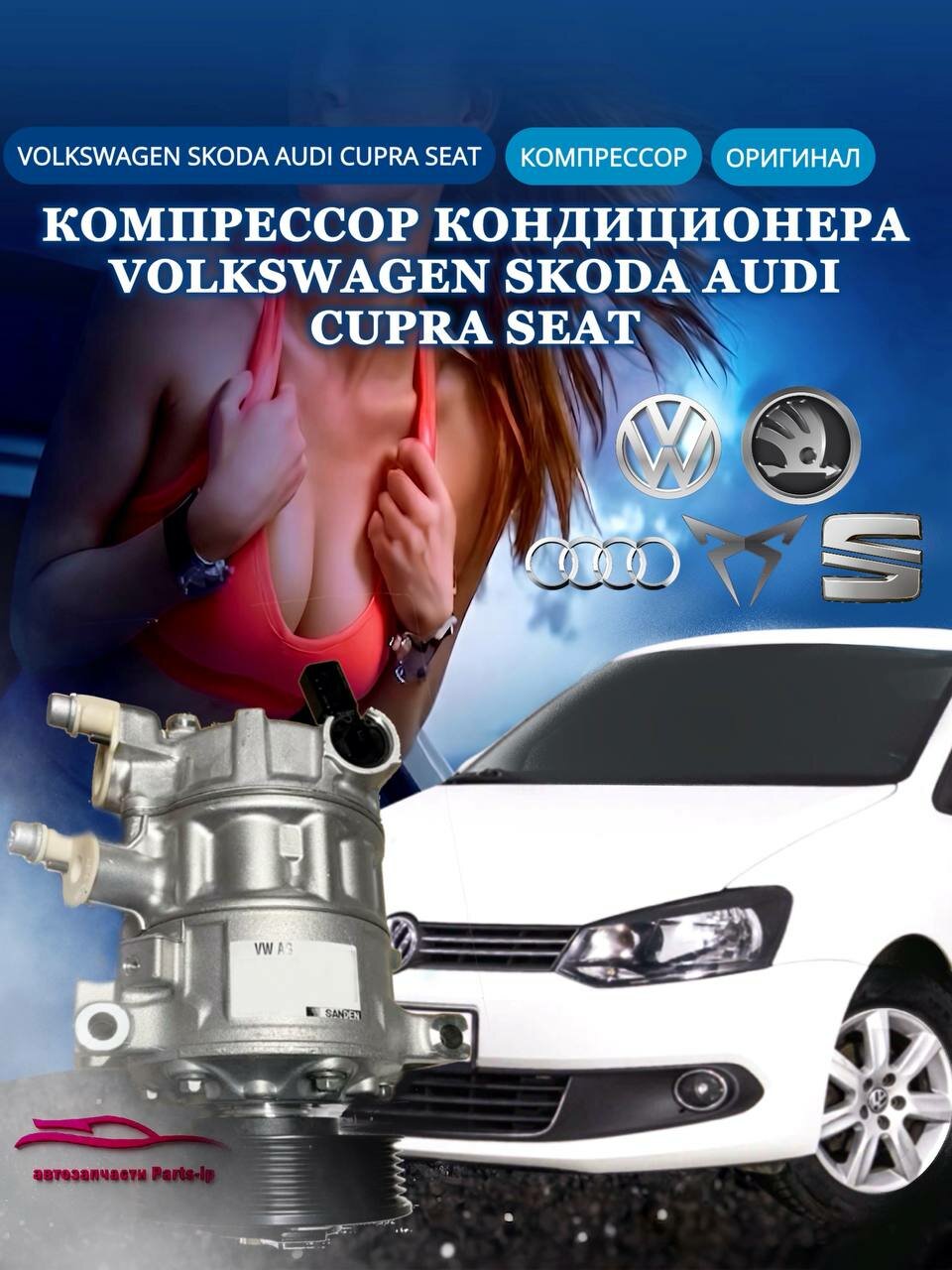Компрессор кондиционера VOLKSWAGEN SKODA AUDI CUPRA SEAT