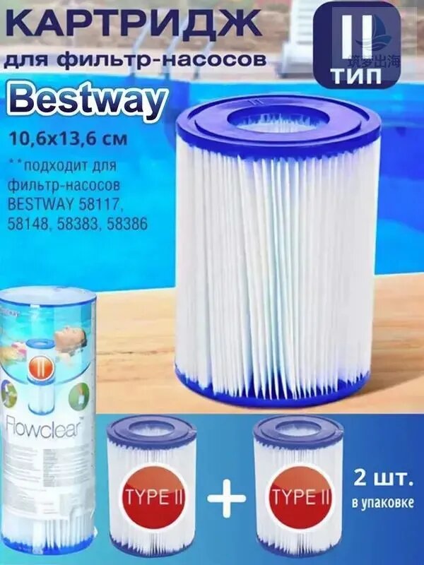 Картридж "II" (блок из 2 шт) для фильтр-насосов Bestway 58117, 58148, 58383, 58386
