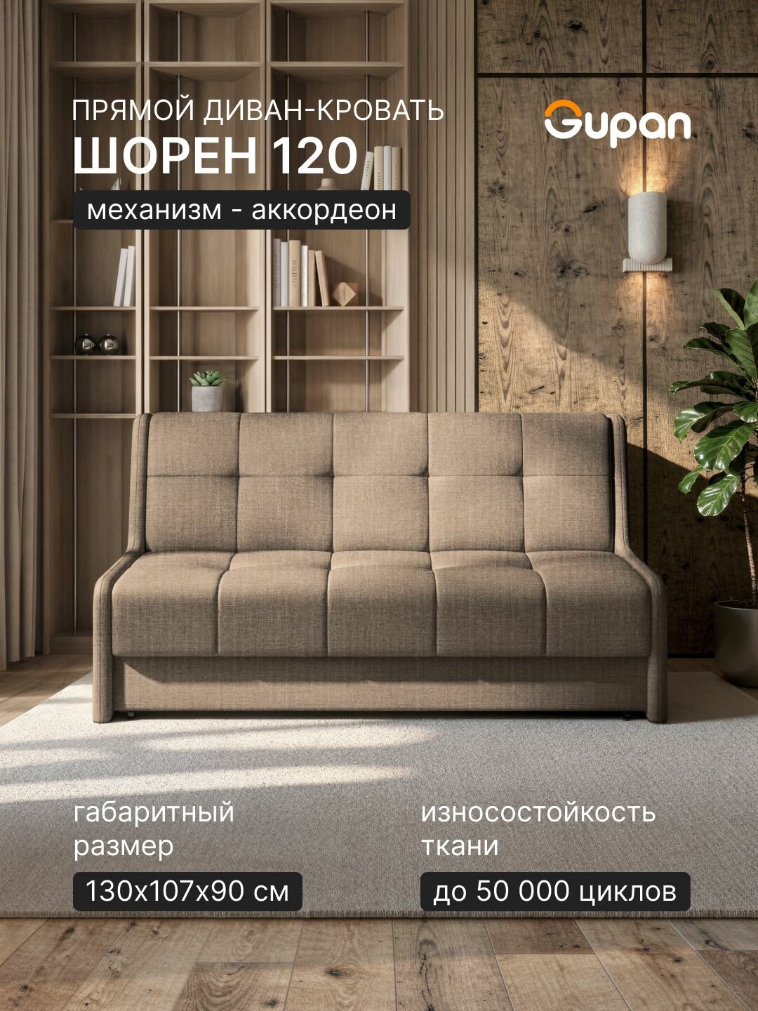 Диван кровать Gupan Шорен 120 Рогожка Савана Темно-Бежевый, раскладной, механизм аккордеон, беспружинный