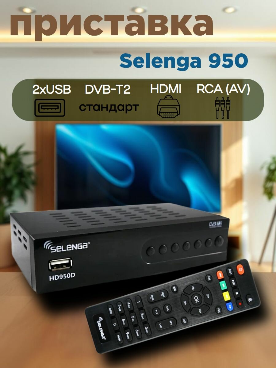 Цифровой ТВ приемник TV-тюнер ресивер Selenga HD 950 / приставка цифрового эфирного телевидения бесплатно 20 каналов DVB-T2