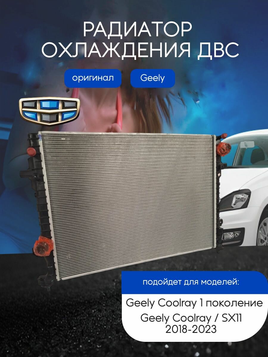 Geely/Радиатор охлаждения двигателя/Джили Кул Рей/2069017200