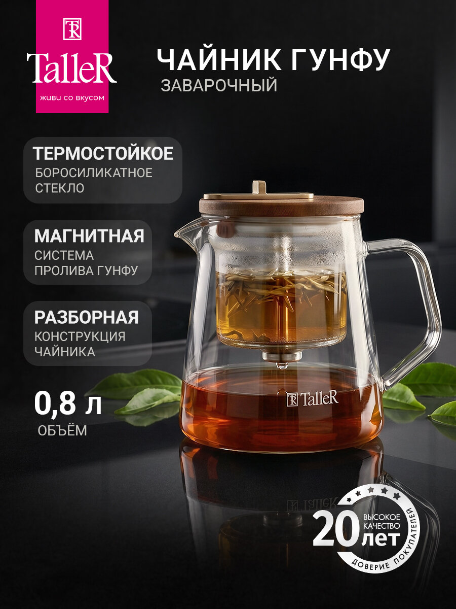 Чайник заварочный стеклянный гунфу TalleR TR-31384 800 мл с магнитной кнопкой пролива