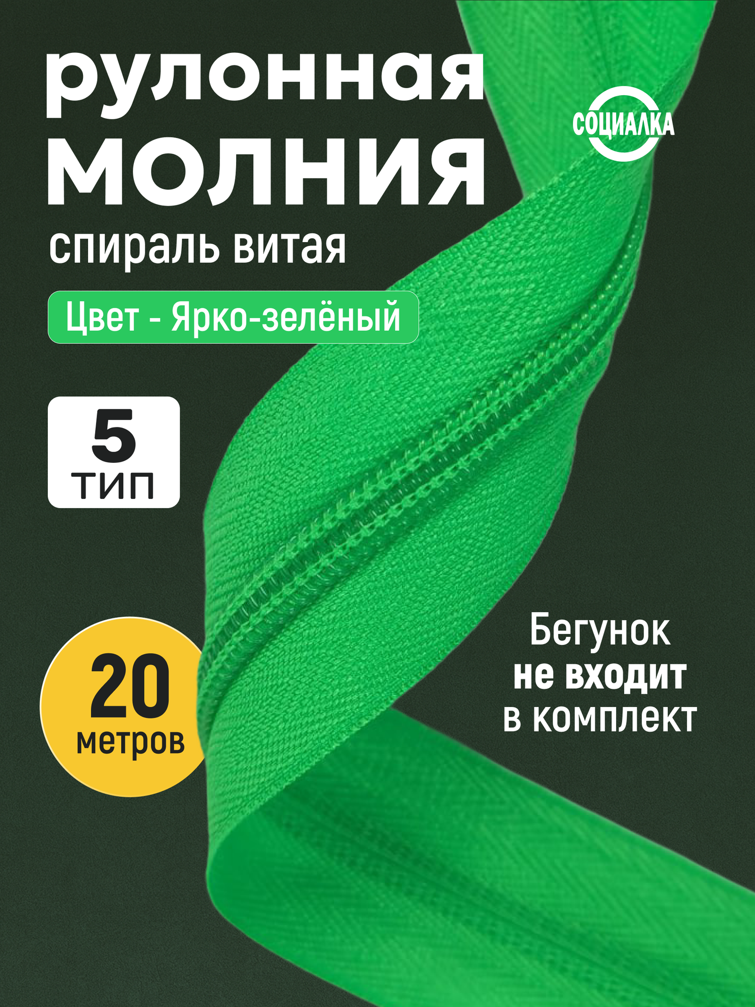 Молния рулонная тип 5, 20 метров, ярко-зеленый 334/ витая (спиральная)
