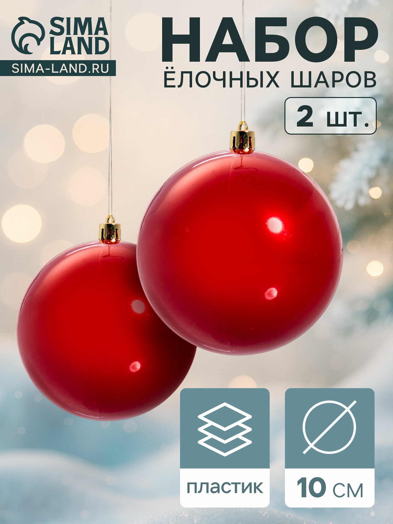 Ёлочные игрушки "Глянец", шары новогодние, d=10 см, набор 2 шт, красный