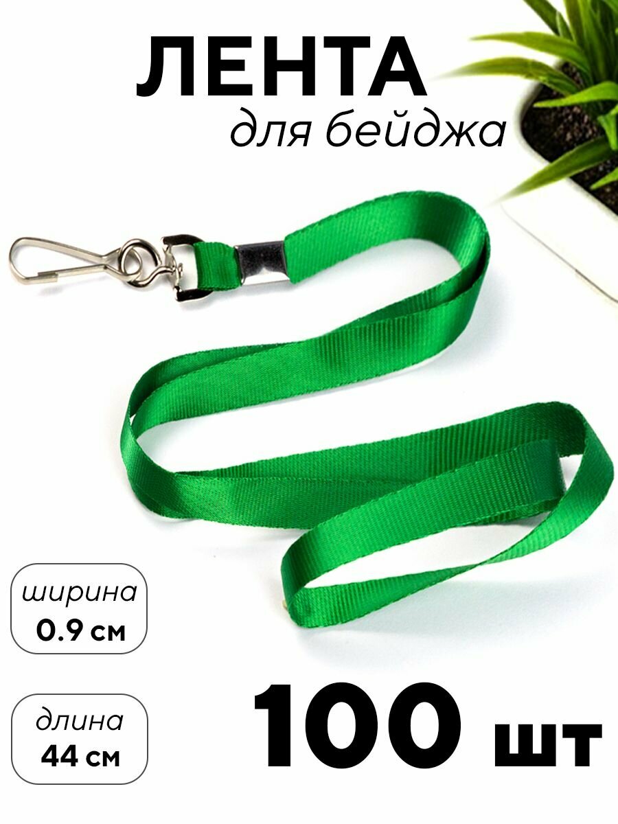 Лента для бейджа, с карабином, 100 шт