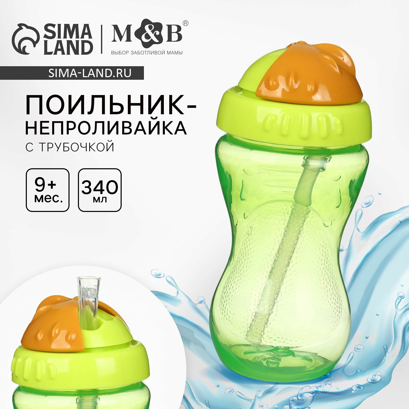 Поильник детский M&B с силиконовой трубочкой, от 9 мес, 340 мл, зеленый