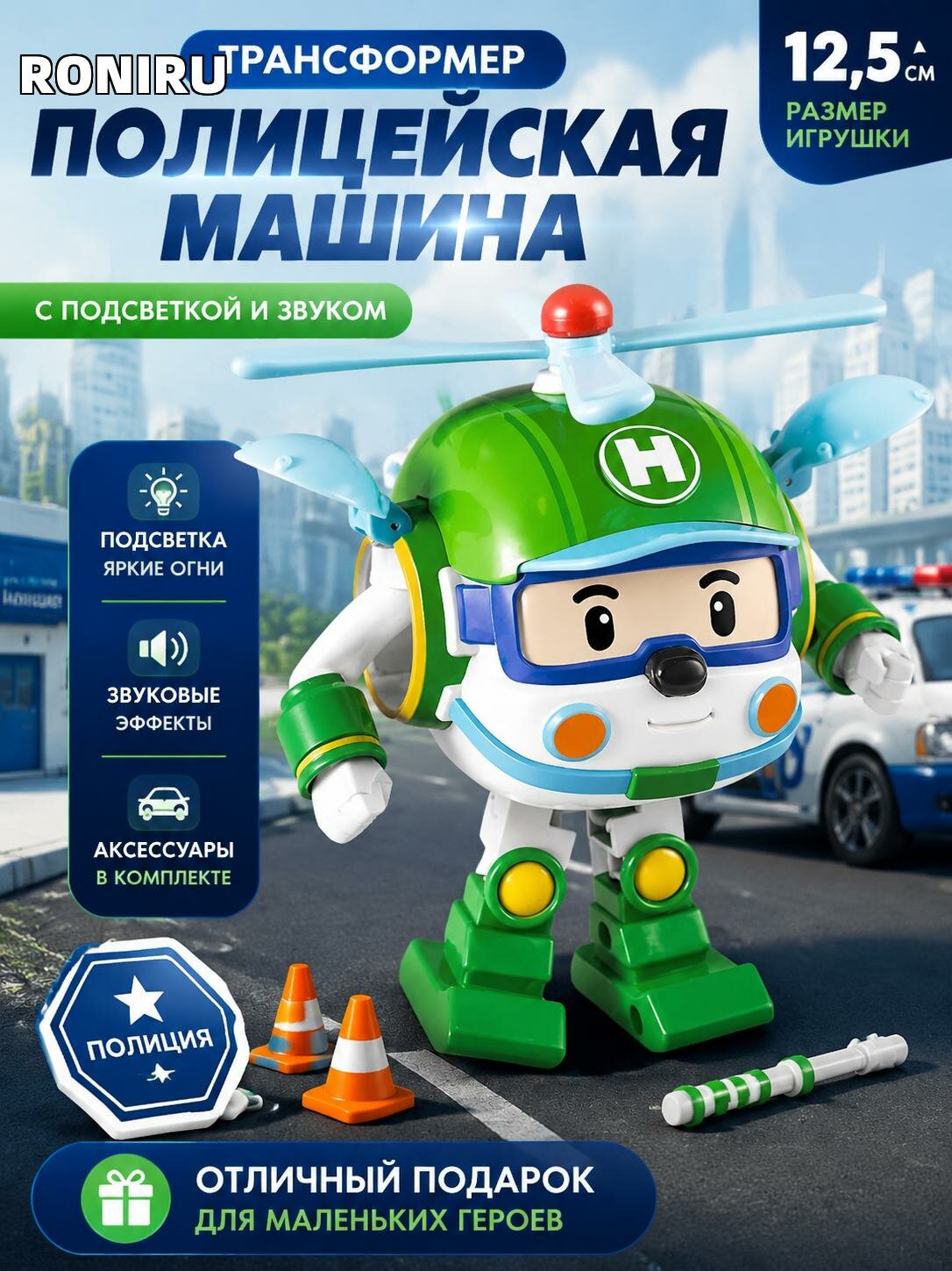 Трансформер полицейская машина с подсветкой и звуком, игрушка для детей 12,5 см, аксессуары в комплекте