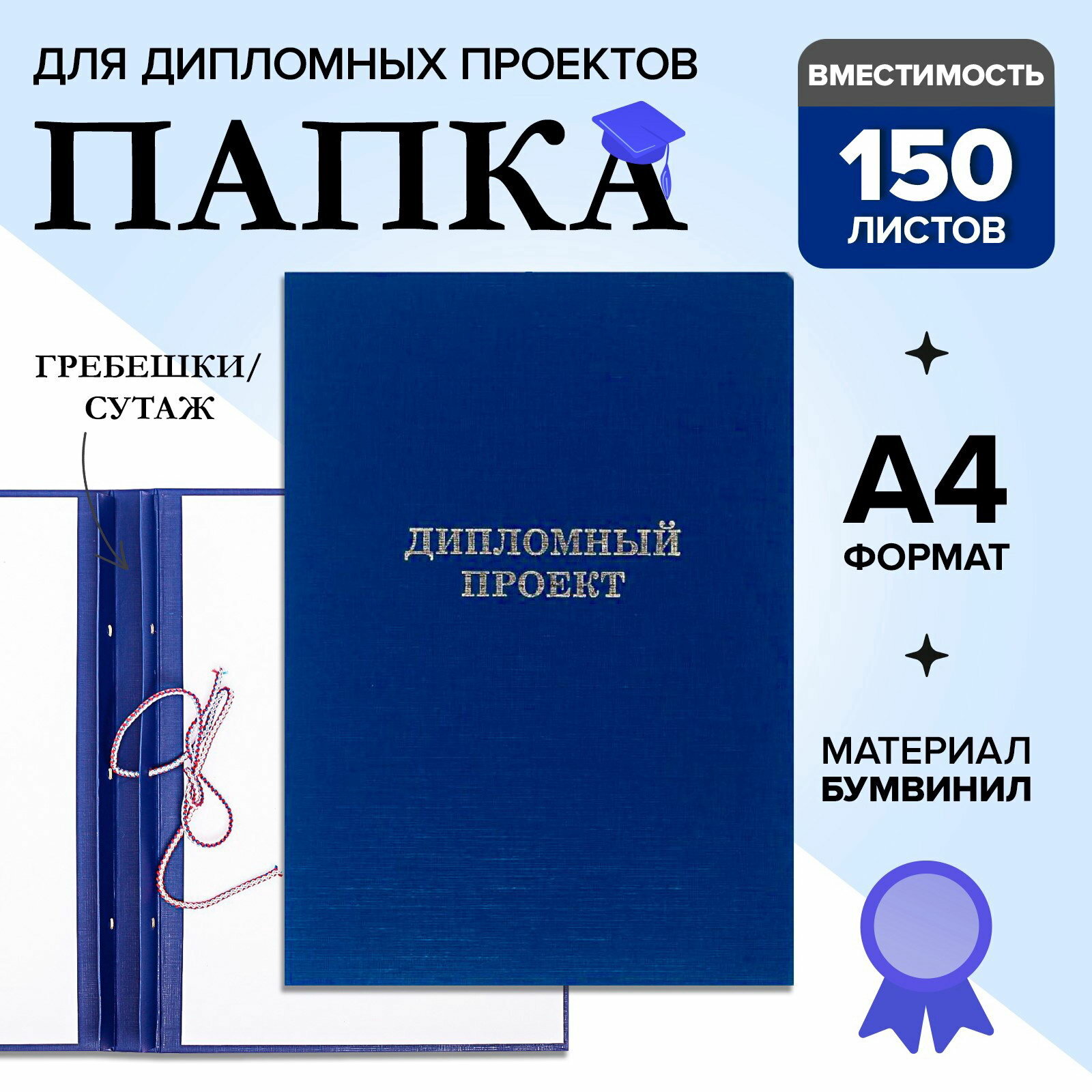 Папка "Дипломный проект" А4 бумвинил, гребешки/сутаж, без бумаги, синяя