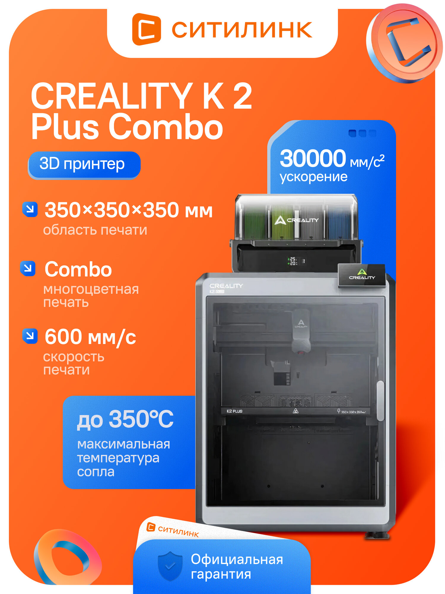 3D принтер Creality K1C K2 Plus Combo 600 мм/с 350x350x350 мм FDM/FFF экструдер 350°C Carbon/ABS/PLA/TPU Wi-Fi
