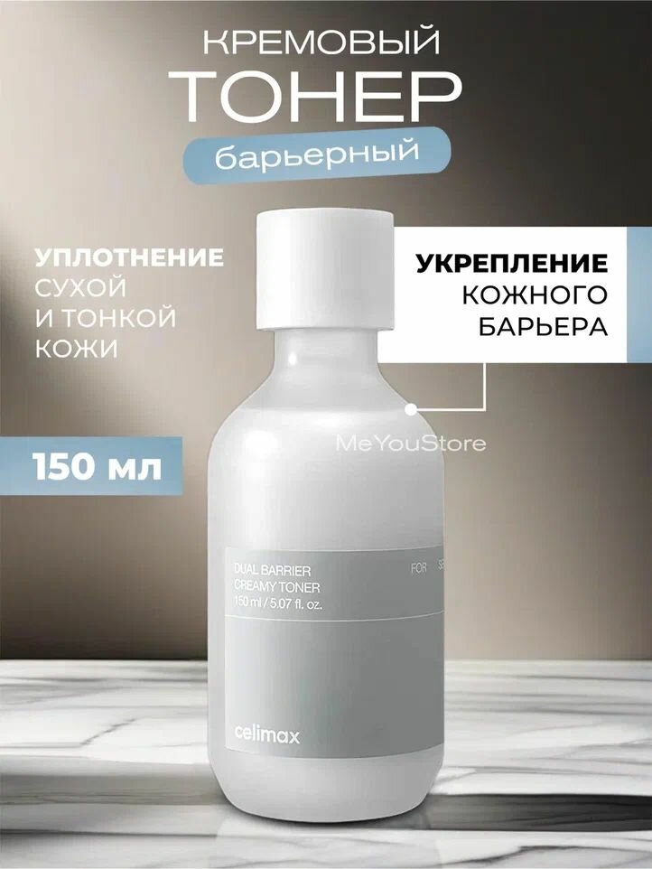 Celimax Тонер увлажняющий кремовый Dual Barrier Creamy Toner, 150 мл